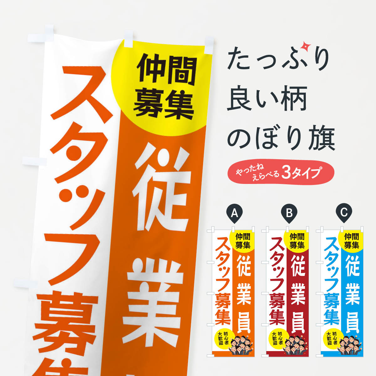 一枚一枚、職人の目で仕上げる美しいのぼり自社設備で丁寧に印刷・仕上げ。生地の目を生かした高精細プリントで、色の深みと艶やかさにこだわりました。たった1枚で店頭の空気が変わる風にはためくたび、色が“動く”。視線を集め、用件を伝え、写真にも残る...