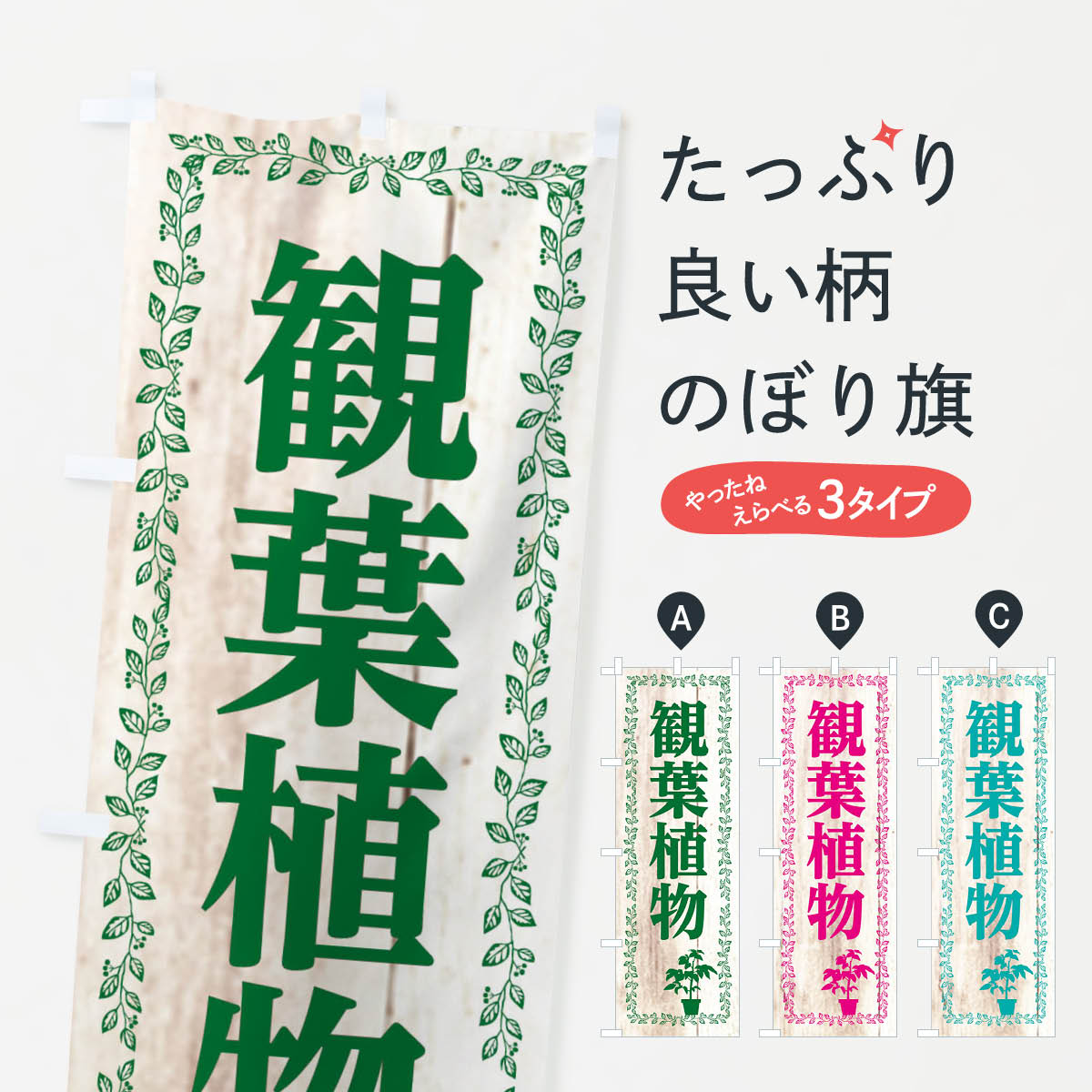 一枚一枚、職人の目で仕上げる美しいのぼり自社設備で丁寧に印刷・仕上げ。生地の目を生かした高精細プリントで、色の深みと艶やかさにこだわりました。たった1枚で店頭の空気が変わる風にはためくたび、色が“動く”。視線を集め、用件を伝え、写真にも残る...
