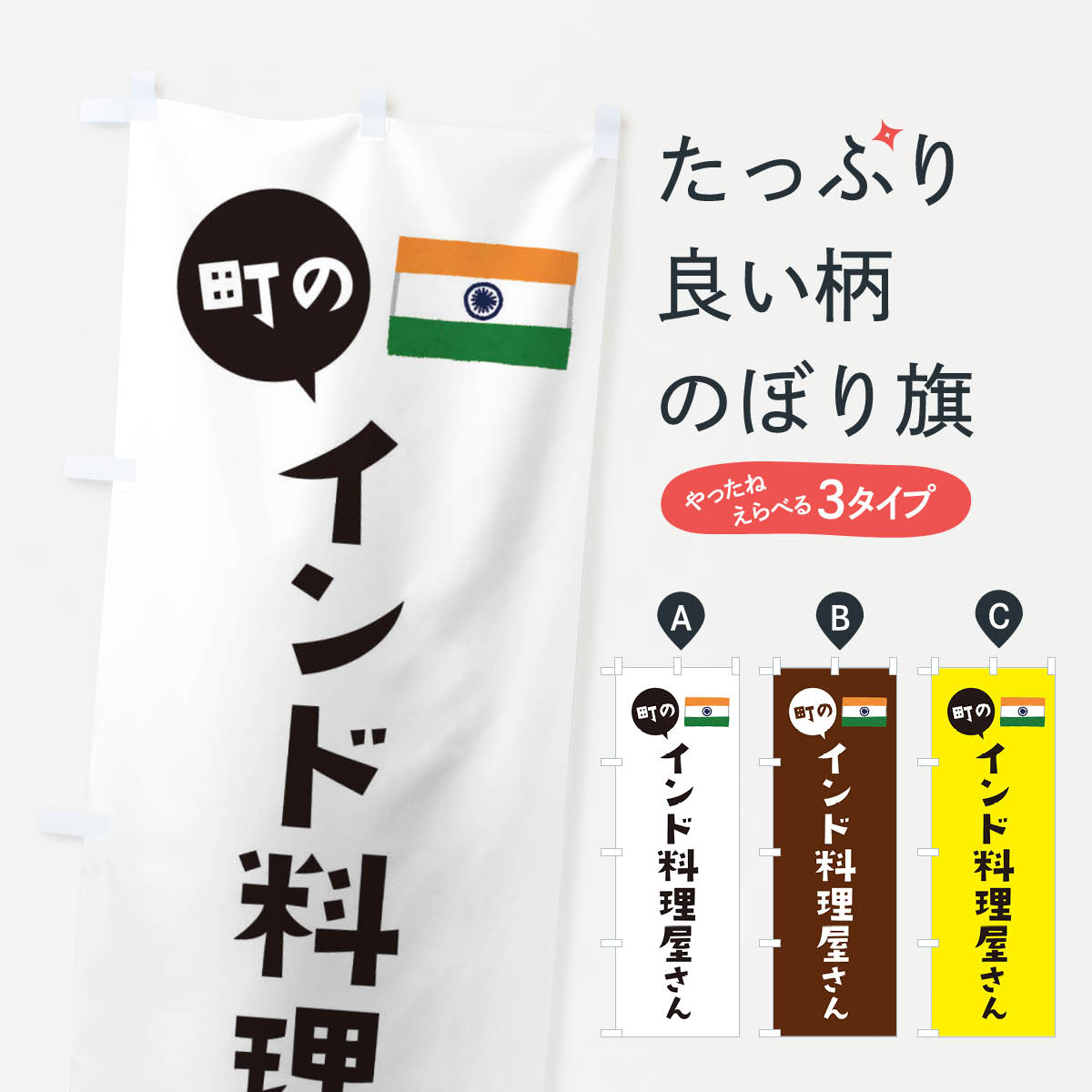 一枚一枚、職人の目で仕上げる美しいのぼり自社設備で丁寧に印刷・仕上げ。生地の目を生かした高精細プリントで、色の深みと艶やかさにこだわりました。たった1枚で店頭の空気が変わる風にはためくたび、色が“動く”。視線を集め、用件を伝え、写真にも残る...