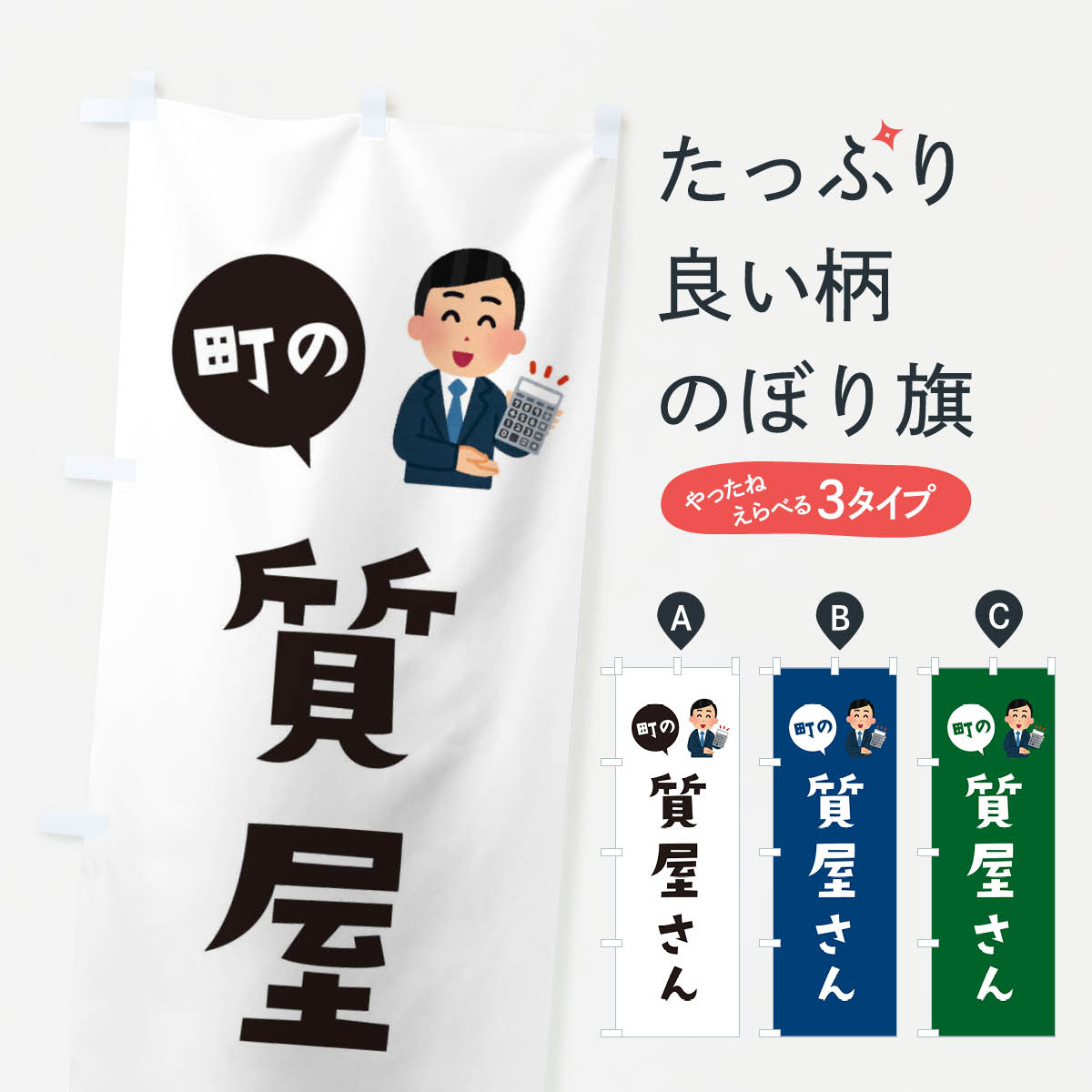 一枚一枚、職人の目で仕上げる美しいのぼり自社設備で丁寧に印刷・仕上げ。生地の目を生かした高精細プリントで、色の深みと艶やかさにこだわりました。たった1枚で店頭の空気が変わる風にはためくたび、色が“動く”。視線を集め、用件を伝え、写真にも残る...