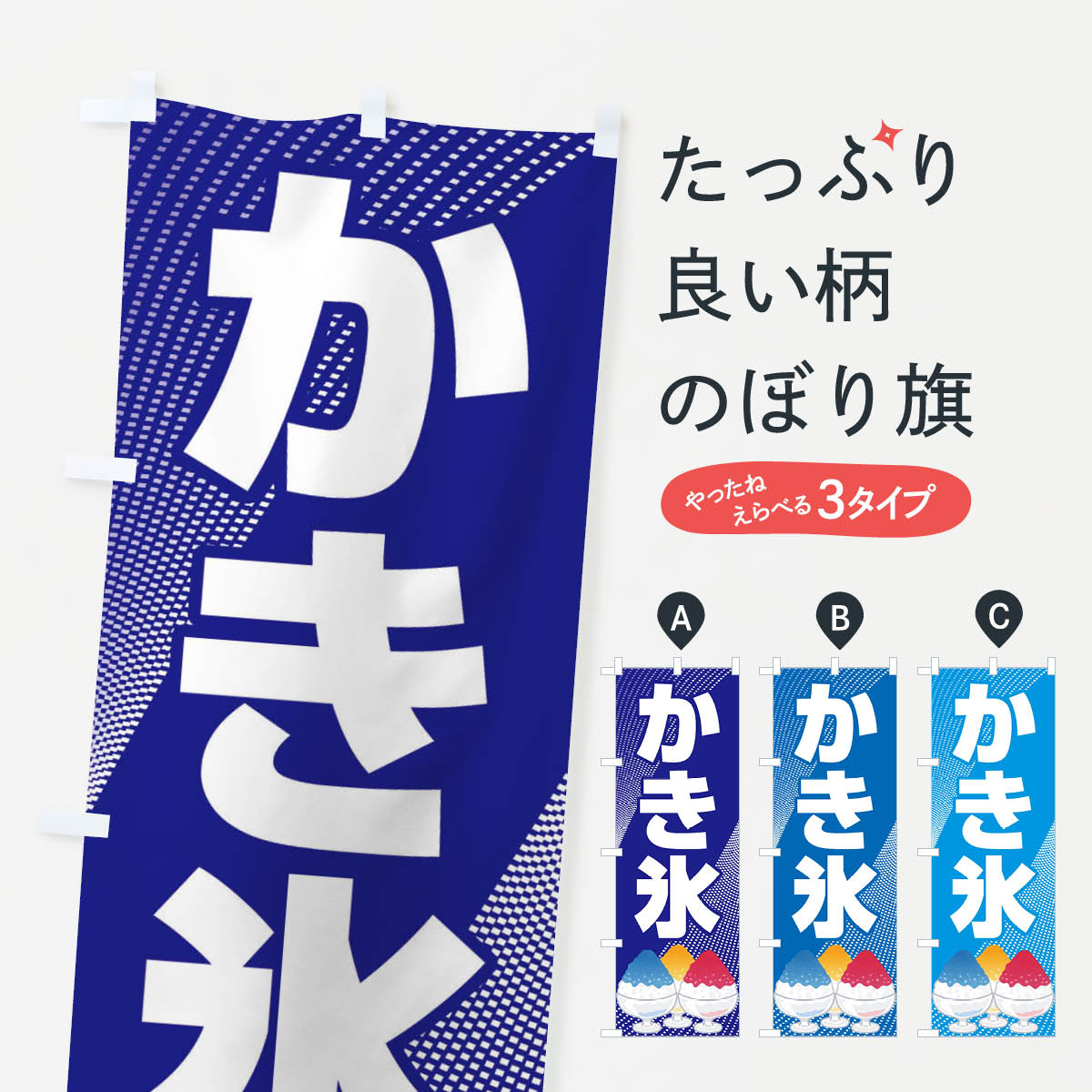 一枚一枚、職人の目で仕上げる美しいのぼり自社設備で丁寧に印刷・仕上げ。生地の目を生かした高精細プリントで、色の深みと艶やかさにこだわりました。たった1枚で店頭の空気が変わる風にはためくたび、色が“動く”。視線を集め、用件を伝え、写真にも残る...