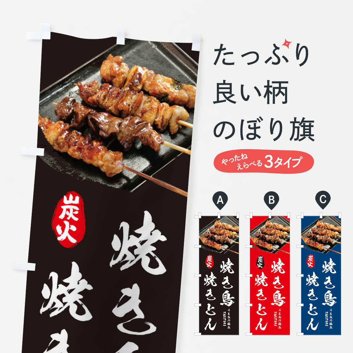 一枚一枚、職人の目で仕上げる美しいのぼり自社設備で丁寧に印刷・仕上げ。生地の目を生かした高精細プリントで、色の深みと艶やかさにこだわりました。たった1枚で店頭の空気が変わる風にはためくたび、色が“動く”。視線を集め、用件を伝え、写真にも残る...