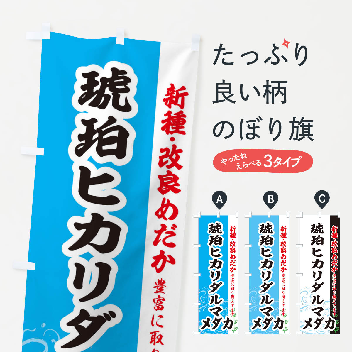 一枚一枚、職人の目で仕上げる美しいのぼり自社設備で丁寧に印刷・仕上げ。生地の目を生かした高精細プリントで、色の深みと艶やかさにこだわりました。たった1枚で店頭の空気が変わる風にはためくたび、色が“動く”。視線を集め、用件を伝え、写真にも残る...