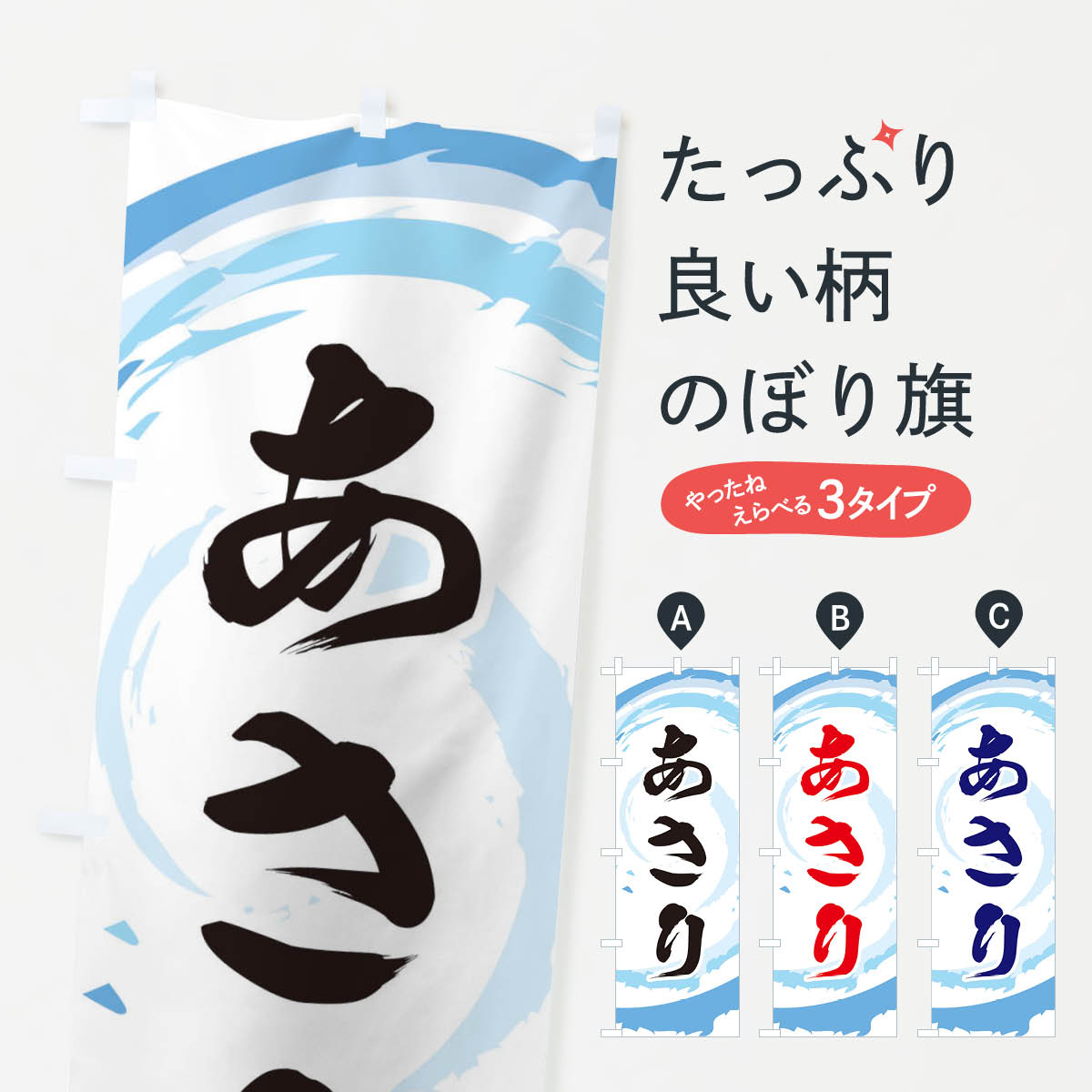 一枚一枚、職人の目で仕上げる美しいのぼり自社設備で丁寧に印刷・仕上げ。生地の目を生かした高精細プリントで、色の深みと艶やかさにこだわりました。たった1枚で店頭の空気が変わる風にはためくたび、色が“動く”。視線を集め、用件を伝え、写真にも残る...