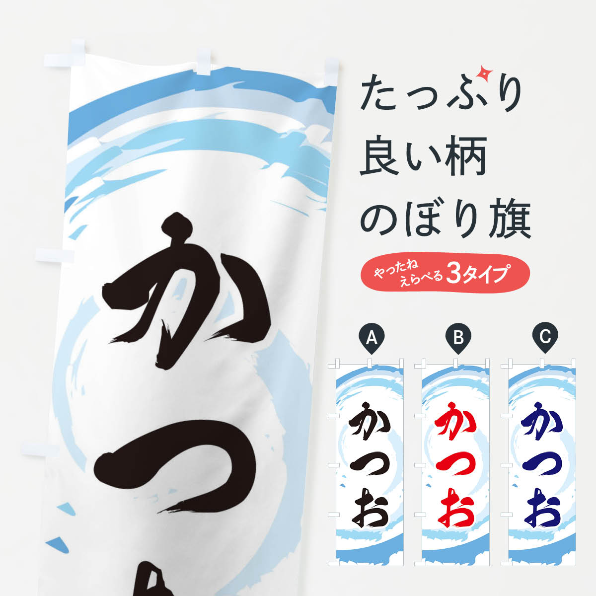 一枚一枚、職人の目で仕上げる美しいのぼり自社設備で丁寧に印刷・仕上げ。生地の目を生かした高精細プリントで、色の深みと艶やかさにこだわりました。たった1枚で店頭の空気が変わる風にはためくたび、色が“動く”。視線を集め、用件を伝え、写真にも残る...