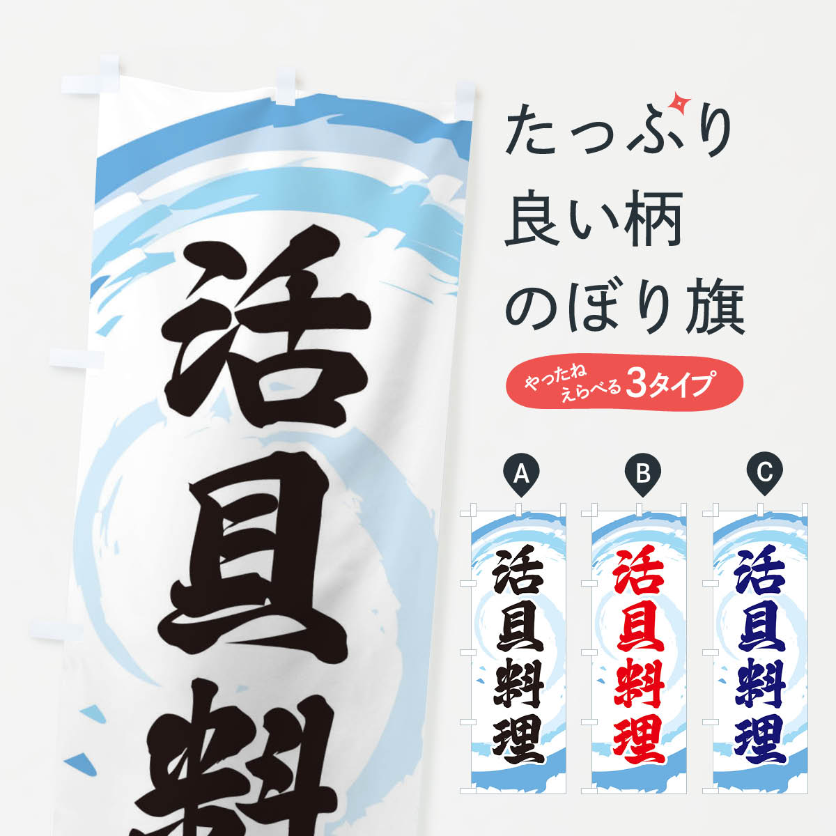 一枚一枚、職人の目で仕上げる美しいのぼり自社設備で丁寧に印刷・仕上げ。生地の目を生かした高精細プリントで、色の深みと艶やかさにこだわりました。たった1枚で店頭の空気が変わる風にはためくたび、色が“動く”。視線を集め、用件を伝え、写真にも残る...