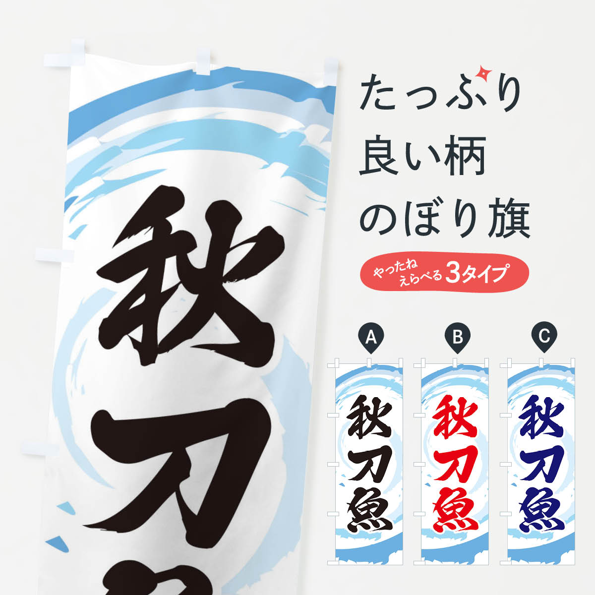 一枚一枚、職人の目で仕上げる美しいのぼり自社設備で丁寧に印刷・仕上げ。生地の目を生かした高精細プリントで、色の深みと艶やかさにこだわりました。たった1枚で店頭の空気が変わる風にはためくたび、色が“動く”。視線を集め、用件を伝え、写真にも残る...
