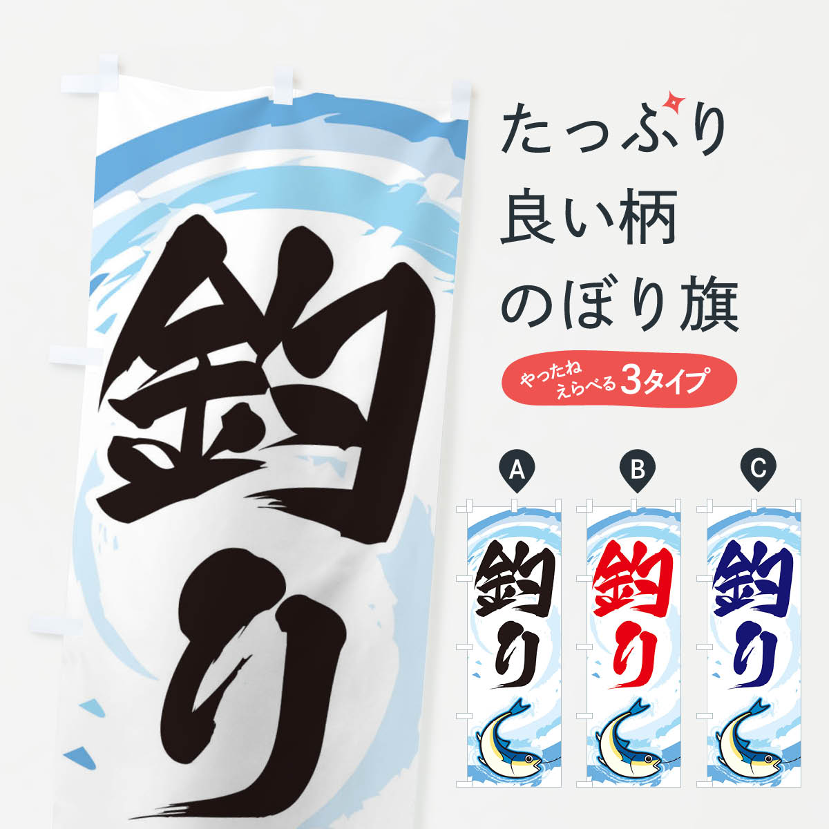 一枚一枚、職人の目で仕上げる美しいのぼり自社設備で丁寧に印刷・仕上げ。生地の目を生かした高精細プリントで、色の深みと艶やかさにこだわりました。たった1枚で店頭の空気が変わる風にはためくたび、色が“動く”。視線を集め、用件を伝え、写真にも残る...