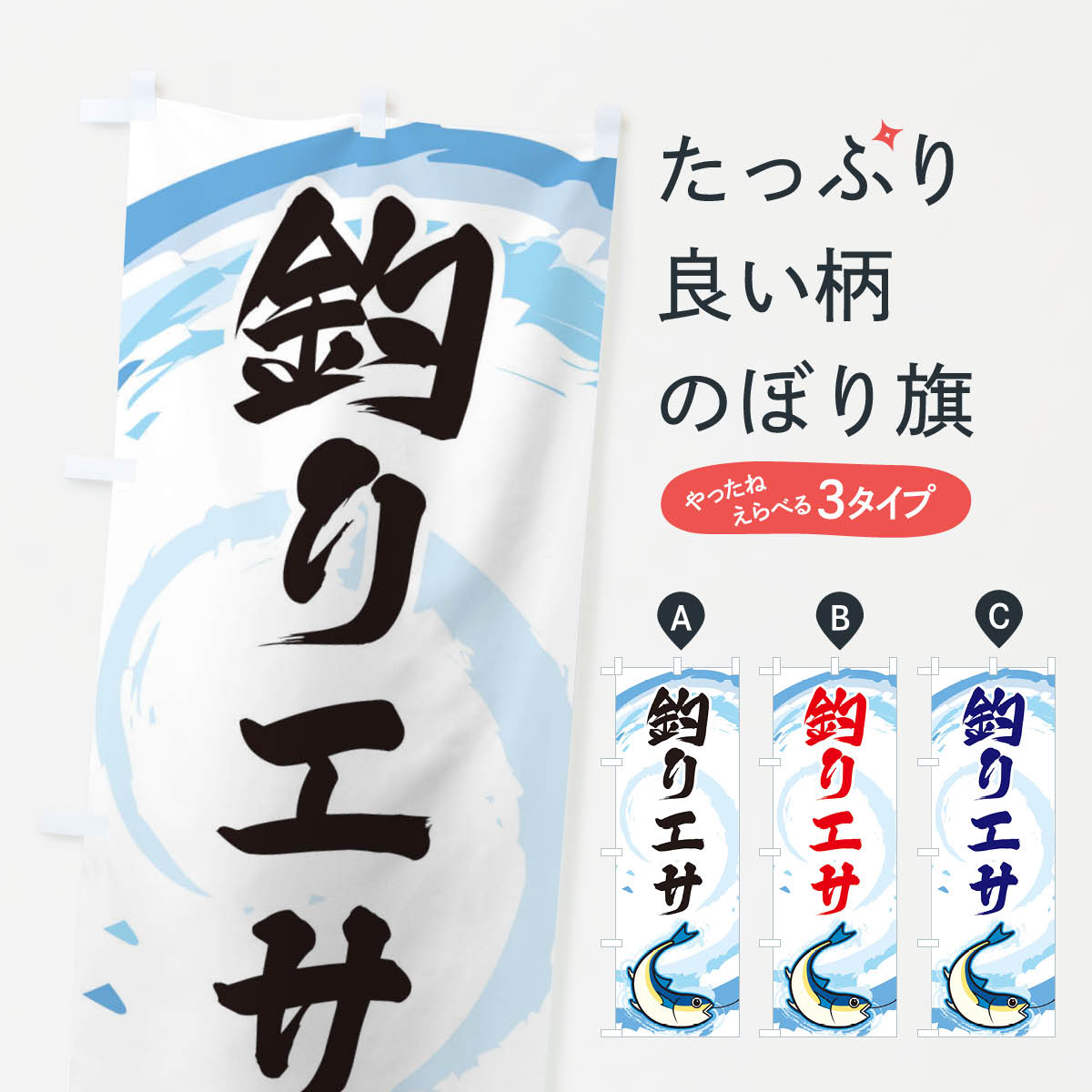 一枚一枚、職人の目で仕上げる美しいのぼり自社設備で丁寧に印刷・仕上げ。生地の目を生かした高精細プリントで、色の深みと艶やかさにこだわりました。たった1枚で店頭の空気が変わる風にはためくたび、色が“動く”。視線を集め、用件を伝え、写真にも残る...