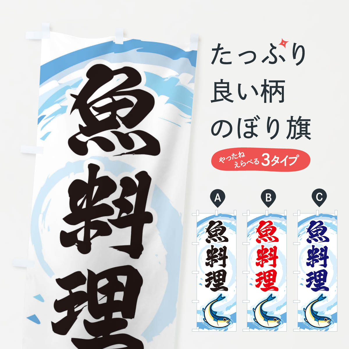 一枚一枚、職人の目で仕上げる美しいのぼり自社設備で丁寧に印刷・仕上げ。生地の目を生かした高精細プリントで、色の深みと艶やかさにこだわりました。たった1枚で店頭の空気が変わる風にはためくたび、色が“動く”。視線を集め、用件を伝え、写真にも残る...