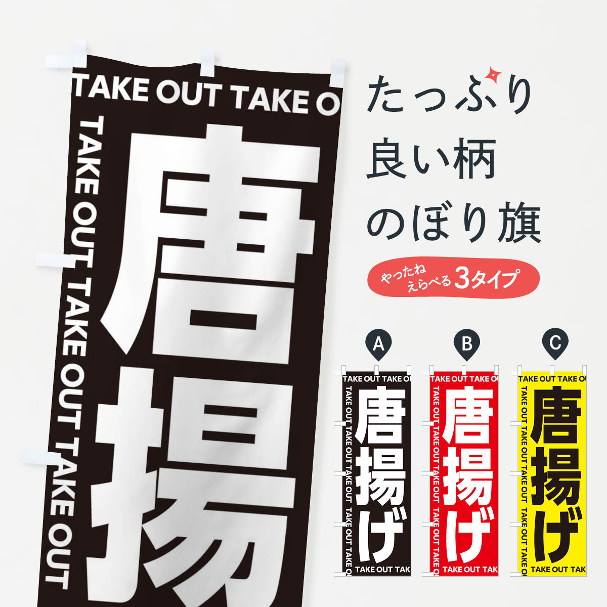 ポテトも一緒にいかがですか？（AIが選んだ関連のありそうなカテゴリ）一枚一枚、職人の目で仕上げる美しいのぼり自社設備で丁寧に印刷・仕上げ。生地の目を生かした高精細プリントで、色の深みと艶やかさにこだわりました。たった1枚で店頭の空気が変わる...
