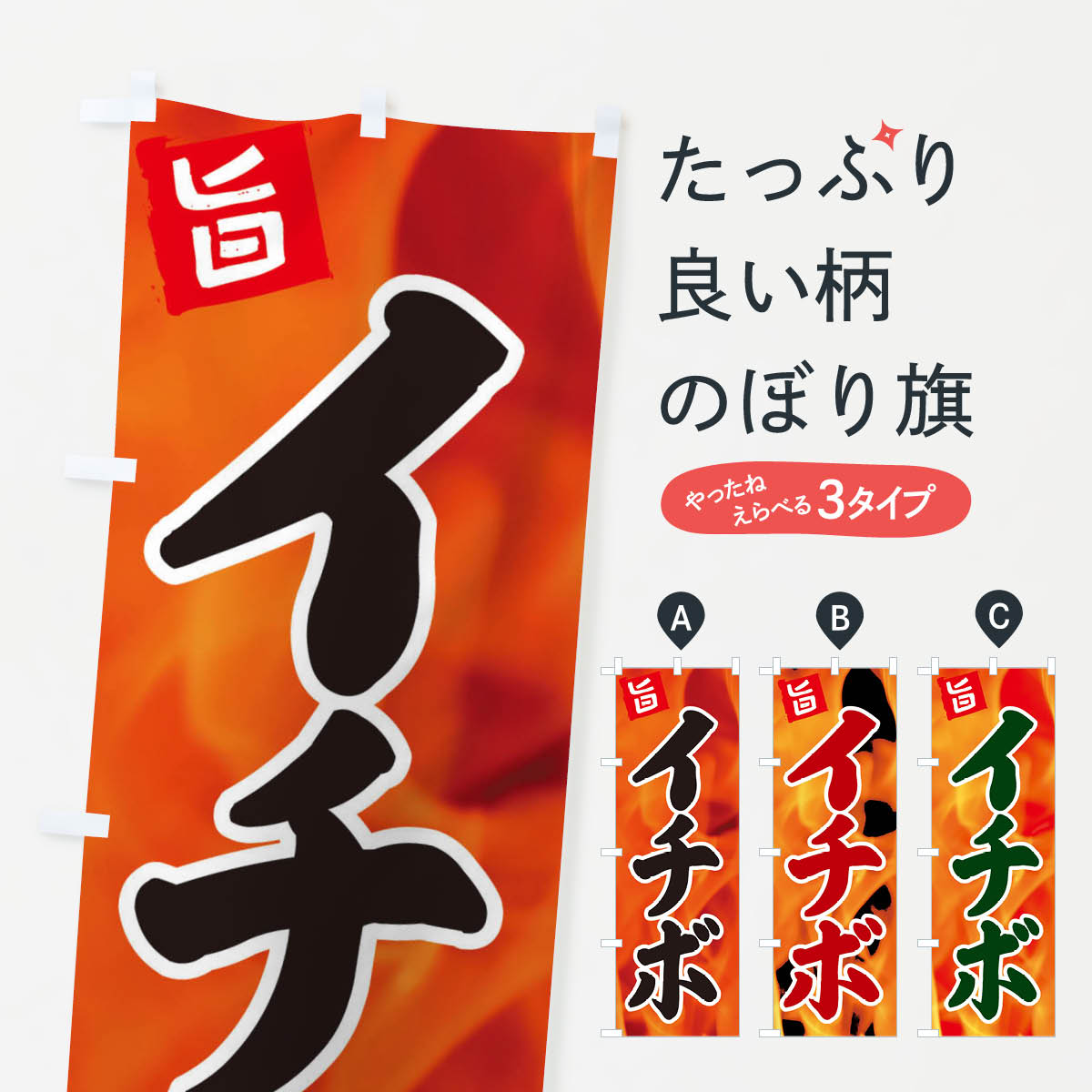 一枚一枚、職人の目で仕上げる美しいのぼり自社設備で丁寧に印刷・仕上げ。生地の目を生かした高精細プリントで、色の深みと艶やかさにこだわりました。たった1枚で店頭の空気が変わる風にはためくたび、色が“動く”。視線を集め、用件を伝え、写真にも残る...