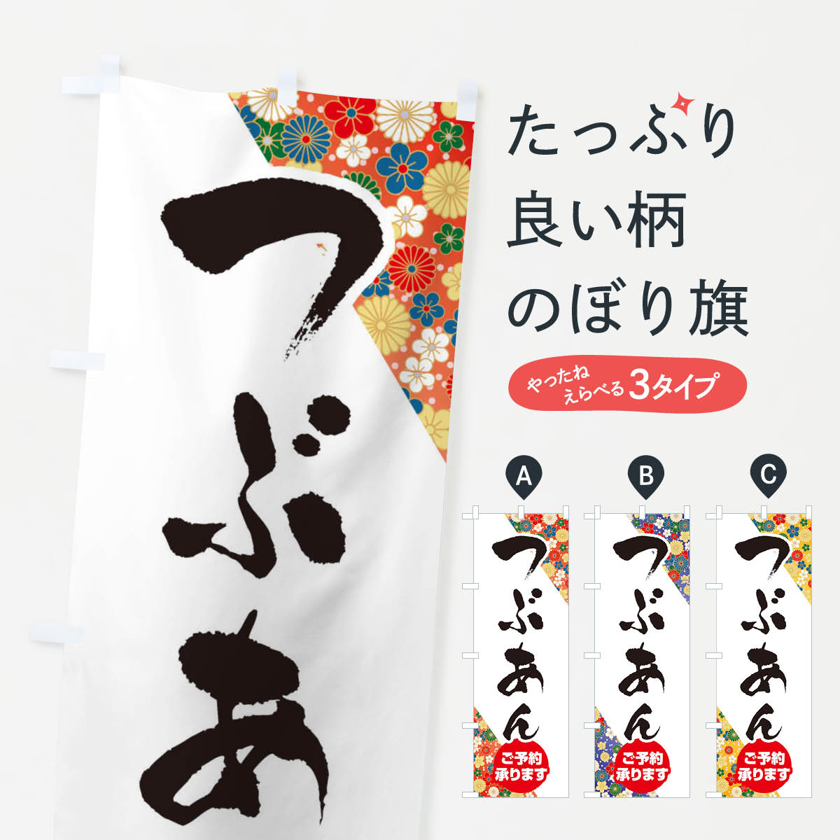 一枚一枚、職人の目で仕上げる美しいのぼり自社設備で丁寧に印刷・仕上げ。生地の目を生かした高精細プリントで、色の深みと艶やかさにこだわりました。たった1枚で店頭の空気が変わる風にはためくたび、色が“動く”。視線を集め、用件を伝え、写真にも残る...