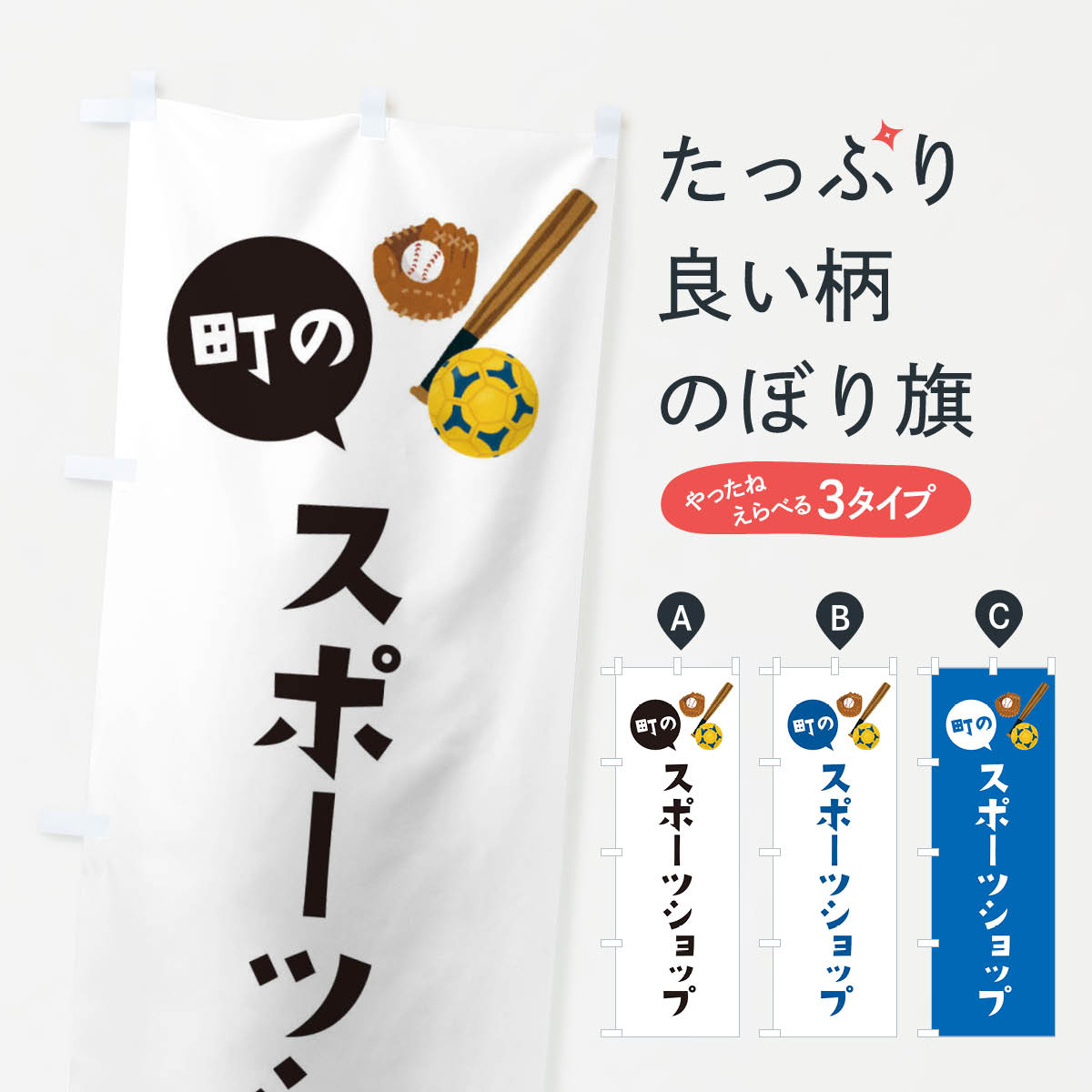 一枚一枚、職人の目で仕上げる美しいのぼり自社設備で丁寧に印刷・仕上げ。生地の目を生かした高精細プリントで、色の深みと艶やかさにこだわりました。たった1枚で店頭の空気が変わる風にはためくたび、色が“動く”。視線を集め、用件を伝え、写真にも残る...