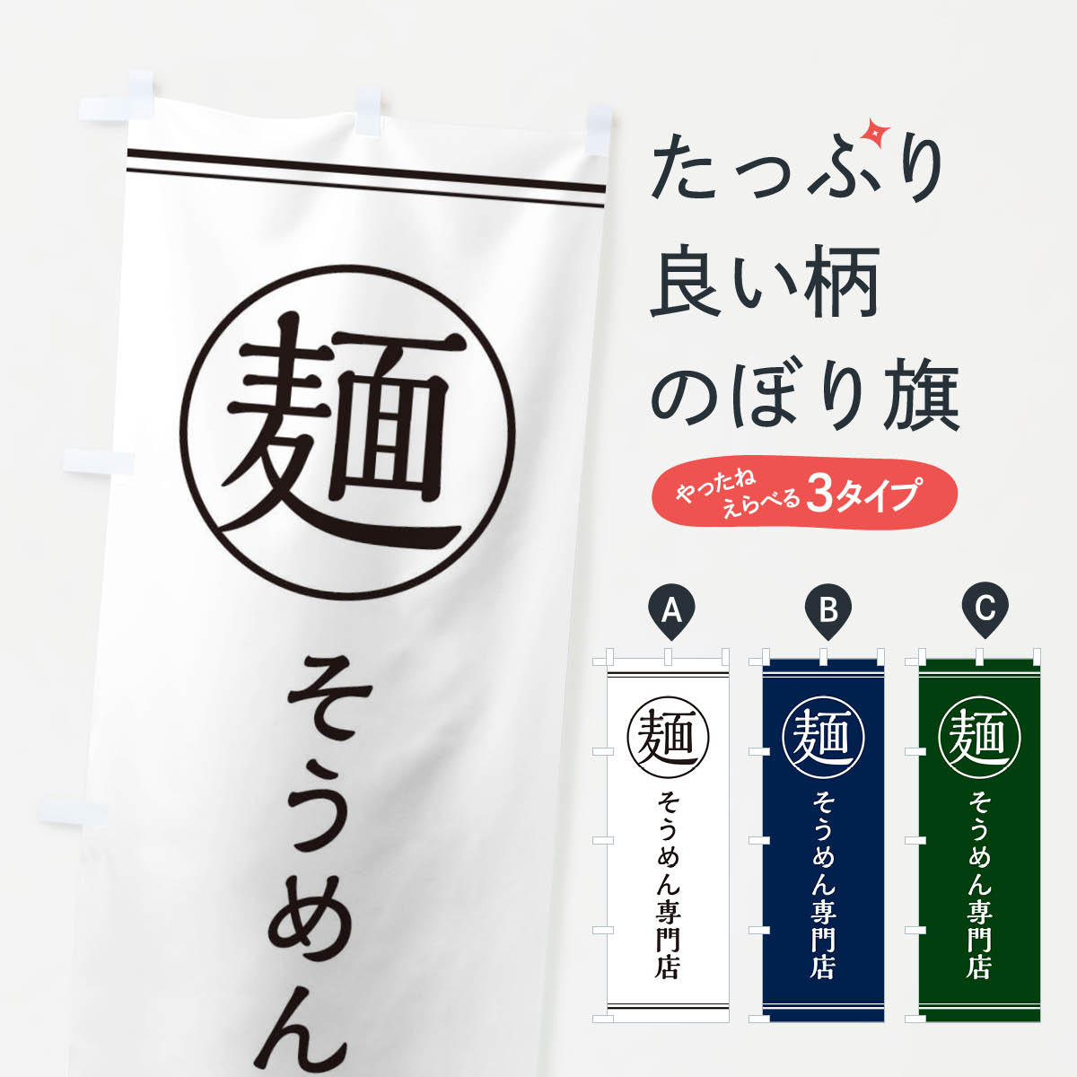 一枚一枚、職人の目で仕上げる美しいのぼり自社設備で丁寧に印刷・仕上げ。生地の目を生かした高精細プリントで、色の深みと艶やかさにこだわりました。たった1枚で店頭の空気が変わる風にはためくたび、色が“動く”。視線を集め、用件を伝え、写真にも残る...
