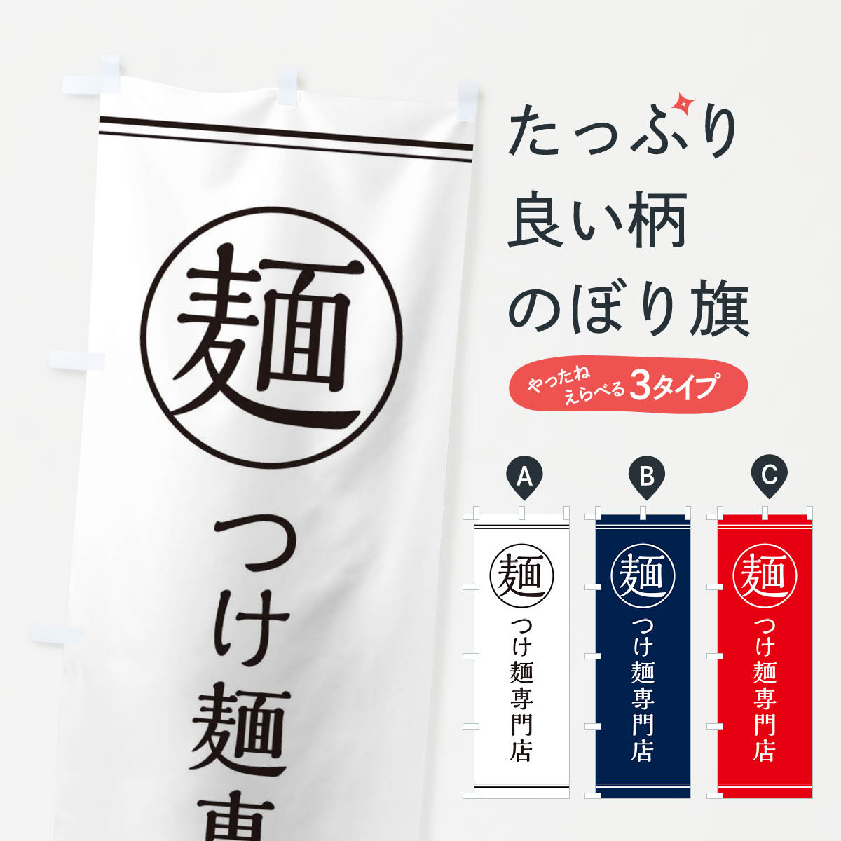 一枚一枚、職人の目で仕上げる美しいのぼり自社設備で丁寧に印刷・仕上げ。生地の目を生かした高精細プリントで、色の深みと艶やかさにこだわりました。たった1枚で店頭の空気が変わる風にはためくたび、色が“動く”。視線を集め、用件を伝え、写真にも残る...