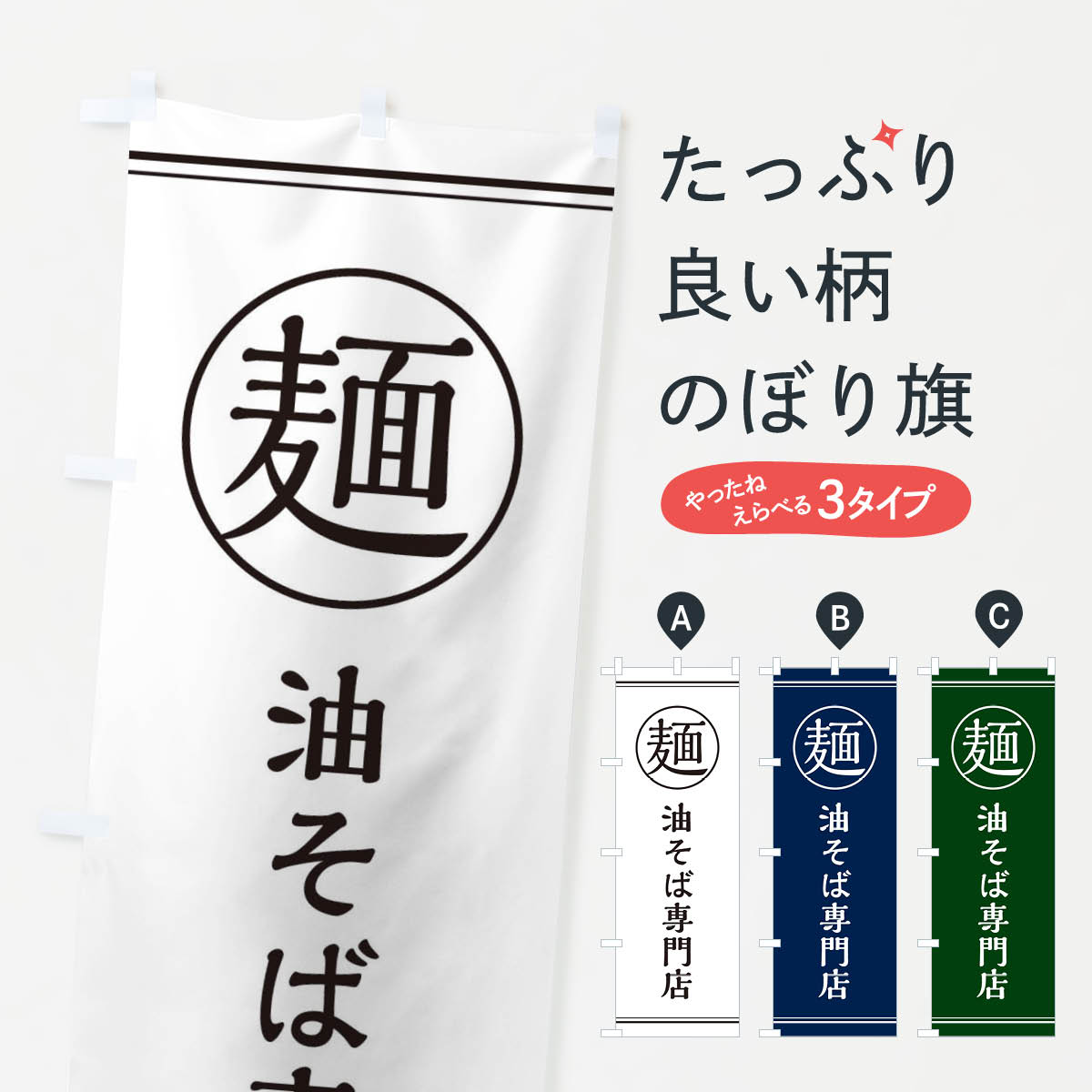 一枚一枚、職人の目で仕上げる美しいのぼり自社設備で丁寧に印刷・仕上げ。生地の目を生かした高精細プリントで、色の深みと艶やかさにこだわりました。たった1枚で店頭の空気が変わる風にはためくたび、色が“動く”。視線を集め、用件を伝え、写真にも残る...