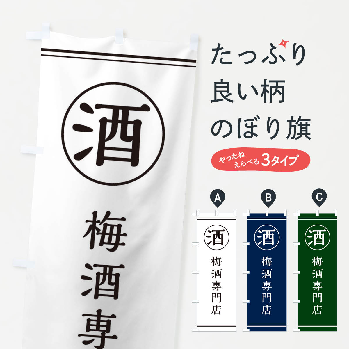 一枚一枚、職人の目で仕上げる美しいのぼり自社設備で丁寧に印刷・仕上げ。生地の目を生かした高精細プリントで、色の深みと艶やかさにこだわりました。たった1枚で店頭の空気が変わる風にはためくたび、色が“動く”。視線を集め、用件を伝え、写真にも残る...