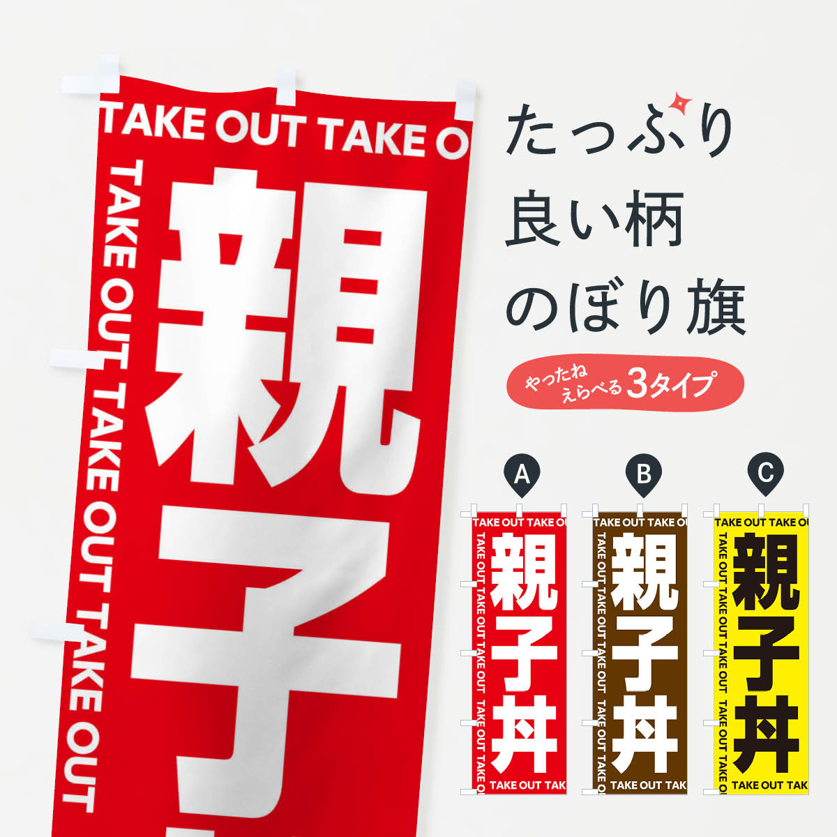 一枚一枚、職人の目で仕上げる美しいのぼり自社設備で丁寧に印刷・仕上げ。生地の目を生かした高精細プリントで、色の深みと艶やかさにこだわりました。たった1枚で店頭の空気が変わる風にはためくたび、色が“動く”。視線を集め、用件を伝え、写真にも残る...