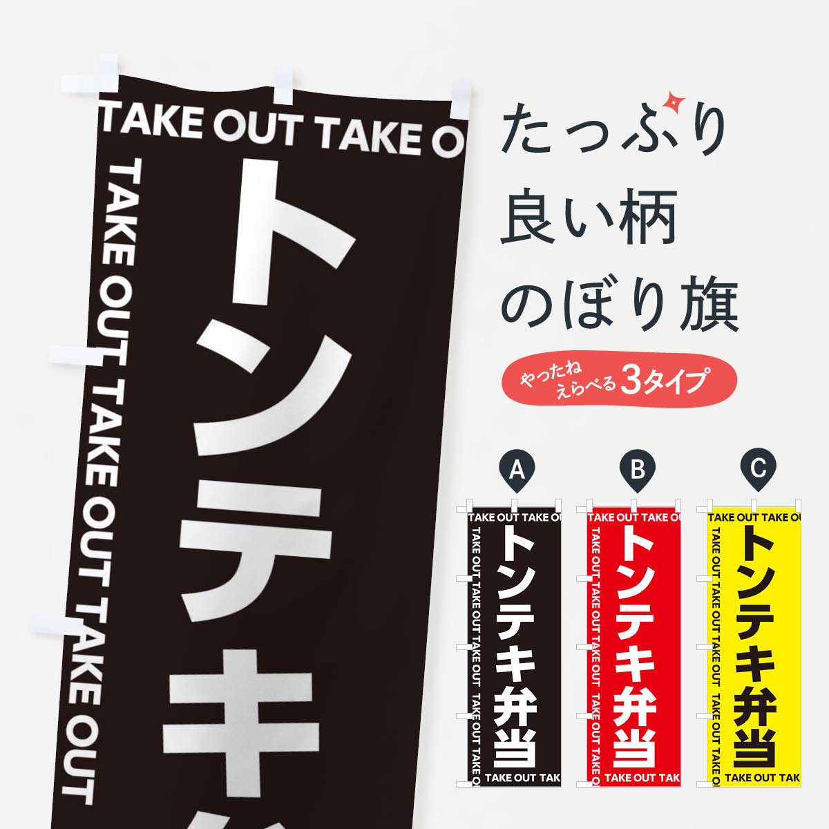 一枚一枚、職人の目で仕上げる美しいのぼり自社設備で丁寧に印刷・仕上げ。生地の目を生かした高精細プリントで、色の深みと艶やかさにこだわりました。たった1枚で店頭の空気が変わる風にはためくたび、色が“動く”。視線を集め、用件を伝え、写真にも残る...