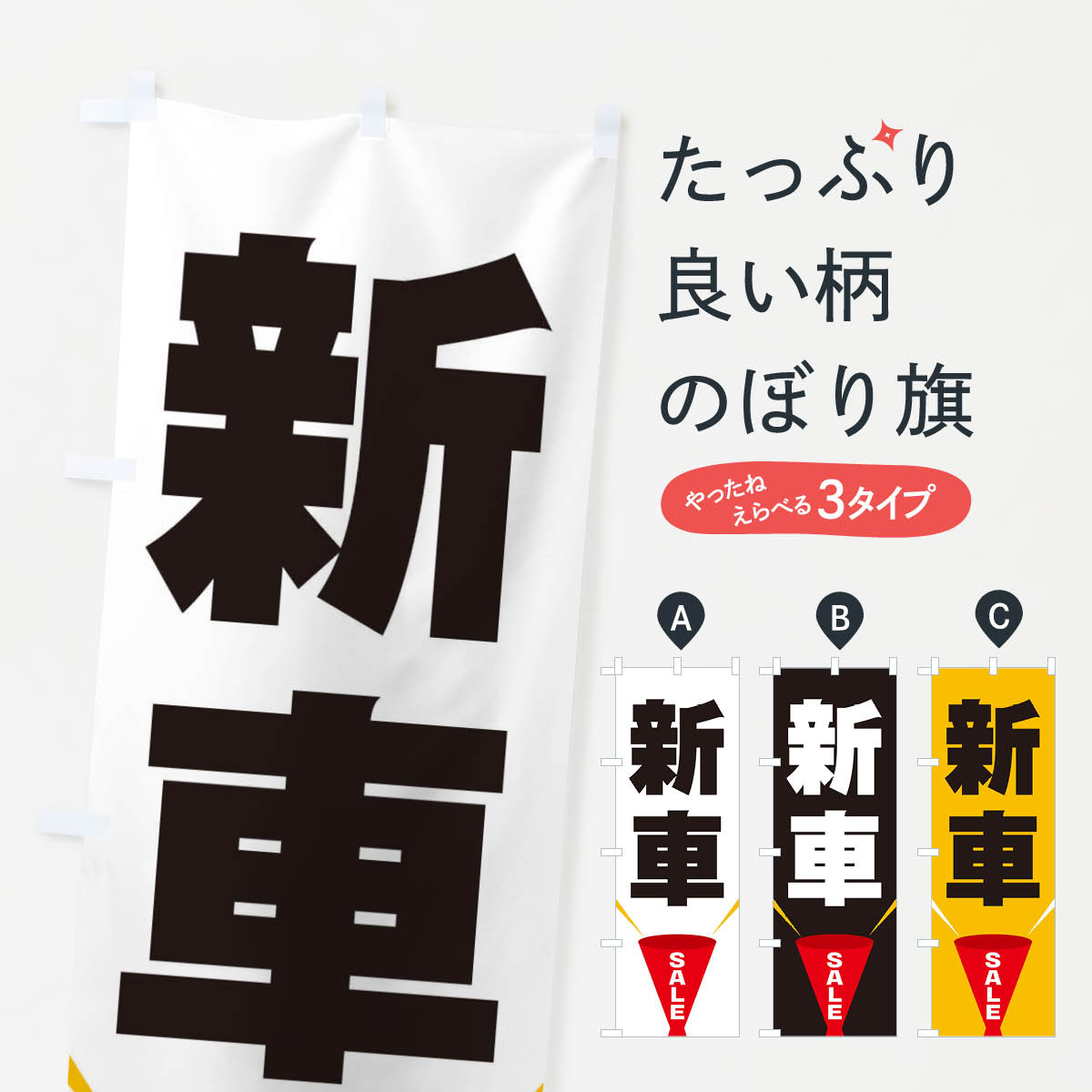 一枚一枚、職人の目で仕上げる美しいのぼり自社設備で丁寧に印刷・仕上げ。生地の目を生かした高精細プリントで、色の深みと艶やかさにこだわりました。たった1枚で店頭の空気が変わる風にはためくたび、色が“動く”。視線を集め、用件を伝え、写真にも残る...