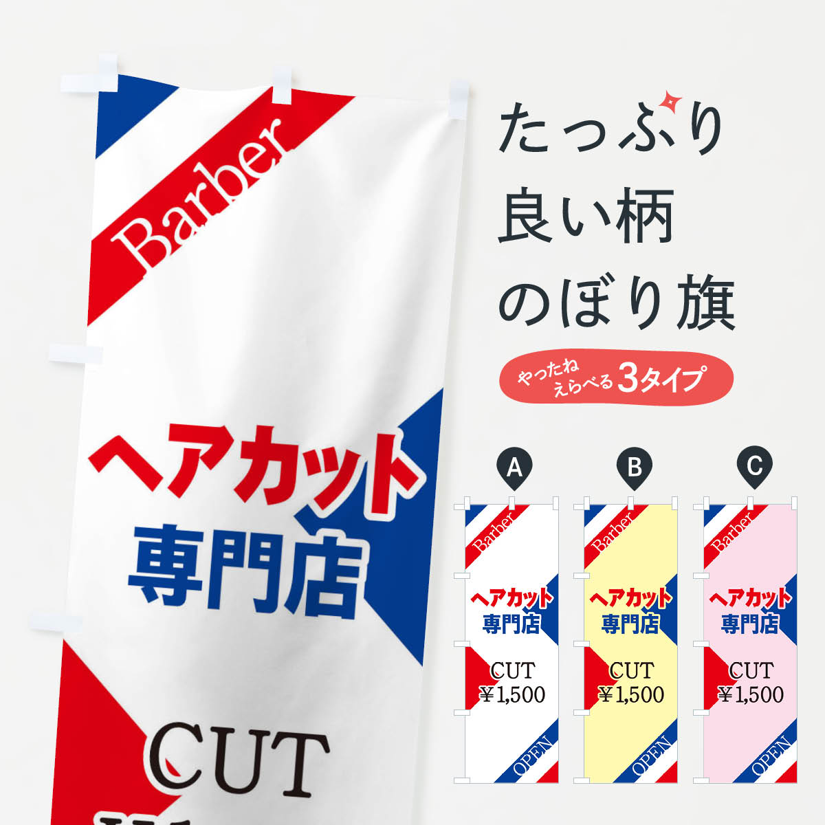 一枚一枚、職人の目で仕上げる美しいのぼり自社設備で丁寧に印刷・仕上げ。生地の目を生かした高精細プリントで、色の深みと艶やかさにこだわりました。たった1枚で店頭の空気が変わる風にはためくたび、色が“動く”。視線を集め、用件を伝え、写真にも残る...