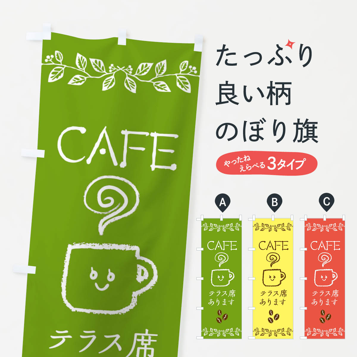 一枚一枚、職人の目で仕上げる美しいのぼり自社設備で丁寧に印刷・仕上げ。生地の目を生かした高精細プリントで、色の深みと艶やかさにこだわりました。たった1枚で店頭の空気が変わる風にはためくたび、色が“動く”。視線を集め、用件を伝え、写真にも残る...