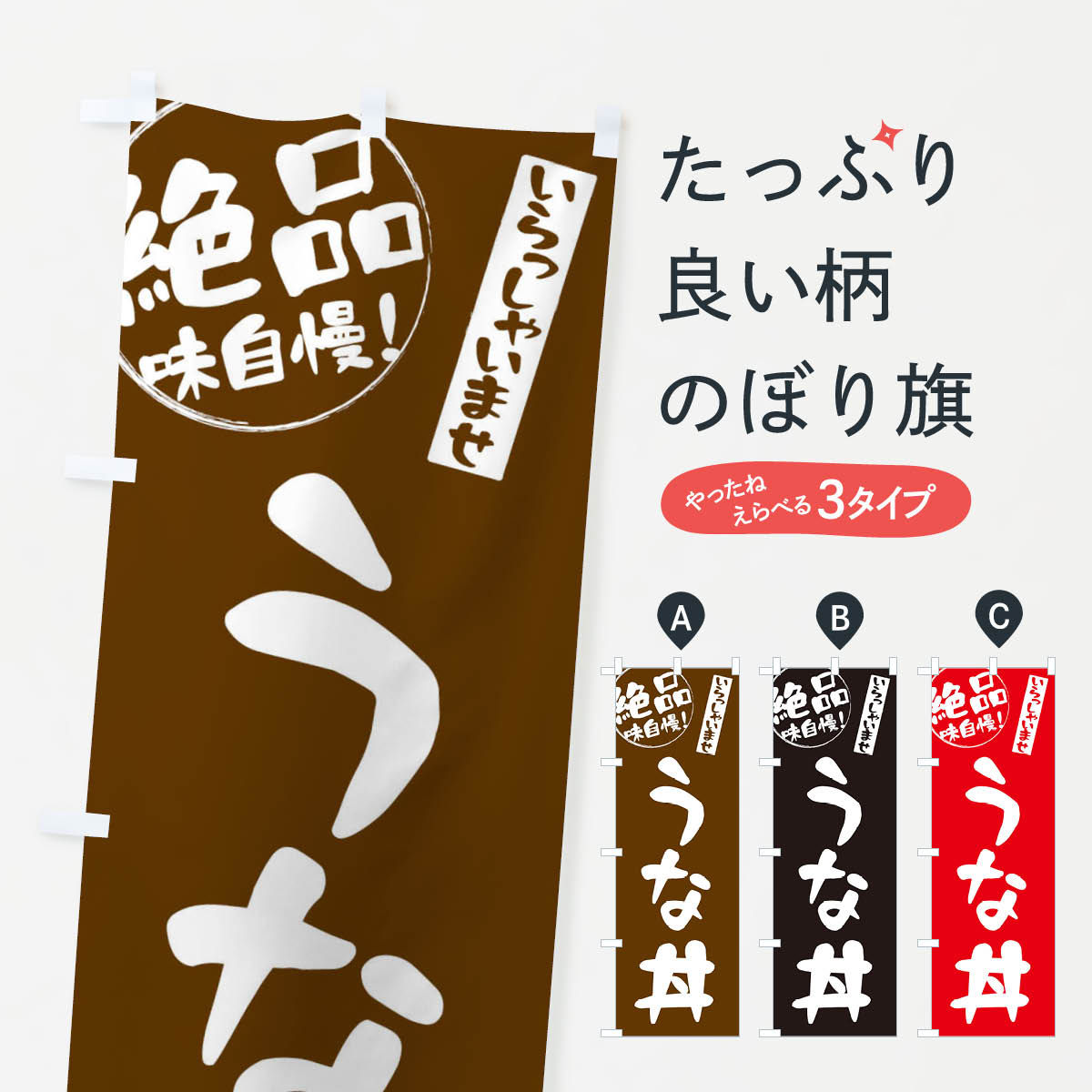 一枚一枚、職人の目で仕上げる美しいのぼり自社設備で丁寧に印刷・仕上げ。生地の目を生かした高精細プリントで、色の深みと艶やかさにこだわりました。たった1枚で店頭の空気が変わる風にはためくたび、色が“動く”。視線を集め、用件を伝え、写真にも残る...