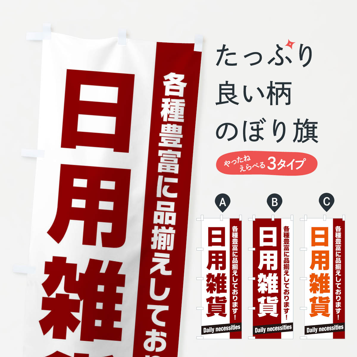 一枚一枚、職人の目で仕上げる美しいのぼり自社設備で丁寧に印刷・仕上げ。生地の目を生かした高精細プリントで、色の深みと艶やかさにこだわりました。たった1枚で店頭の空気が変わる風にはためくたび、色が“動く”。視線を集め、用件を伝え、写真にも残る...