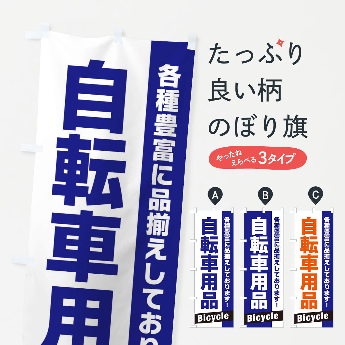 一枚一枚、職人の目で仕上げる美しいのぼり自社設備で丁寧に印刷・仕上げ。生地の目を生かした高精細プリントで、色の深みと艶やかさにこだわりました。たった1枚で店頭の空気が変わる風にはためくたび、色が“動く”。視線を集め、用件を伝え、写真にも残る...