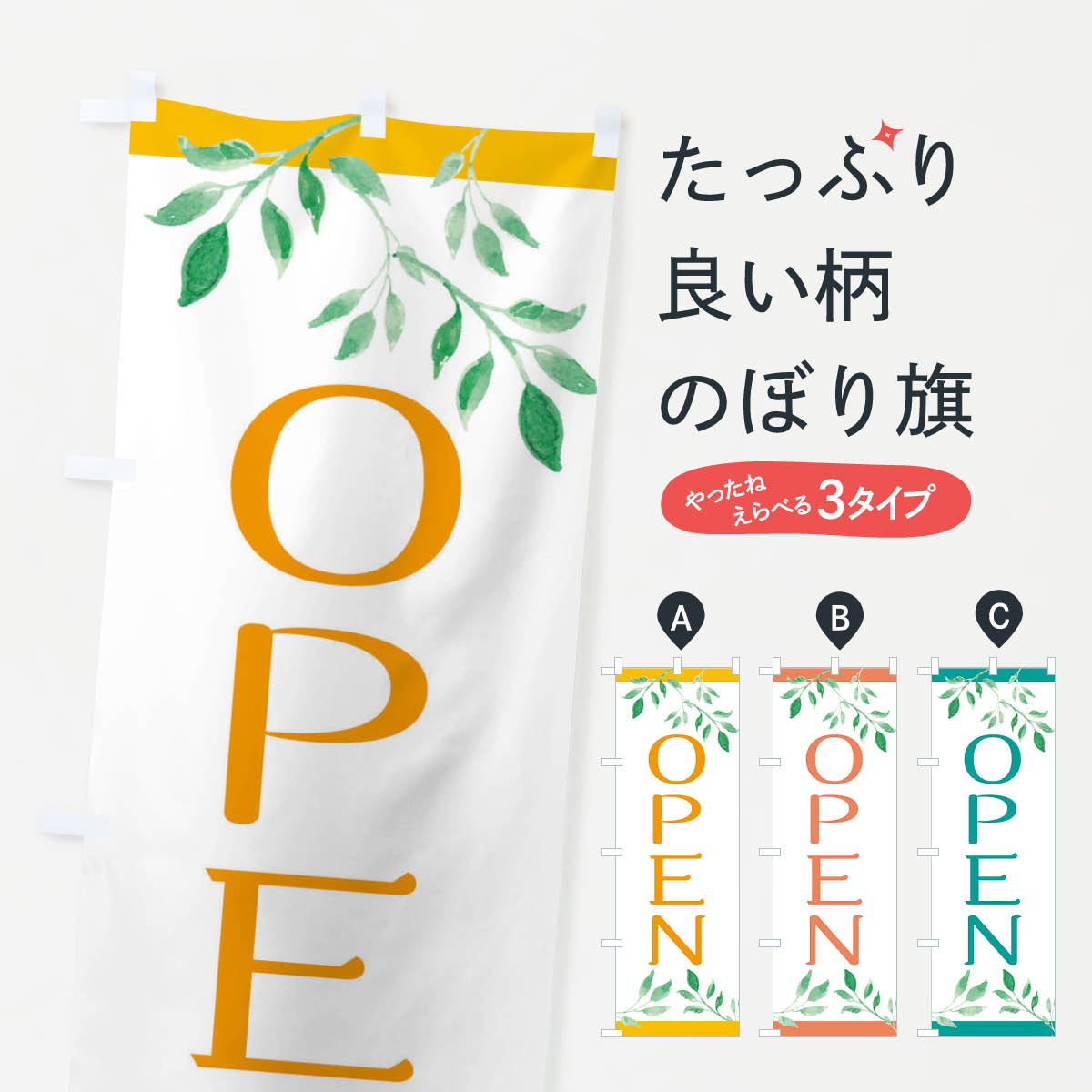 一枚一枚、職人の目で仕上げる美しいのぼり自社設備で丁寧に印刷・仕上げ。生地の目を生かした高精細プリントで、色の深みと艶やかさにこだわりました。たった1枚で店頭の空気が変わる風にはためくたび、色が“動く”。視線を集め、用件を伝え、写真にも残る...