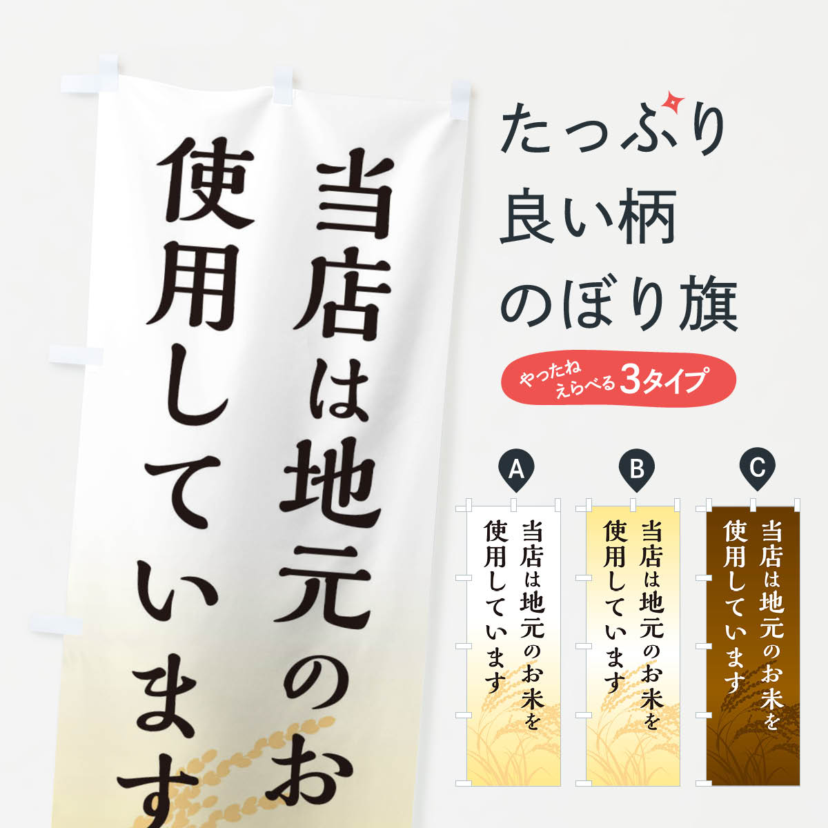 一枚一枚、職人の目で仕上げる美しいのぼり自社設備で丁寧に印刷・仕上げ。生地の目を生かした高精細プリントで、色の深みと艶やかさにこだわりました。たった1枚で店頭の空気が変わる風にはためくたび、色が“動く”。視線を集め、用件を伝え、写真にも残る...