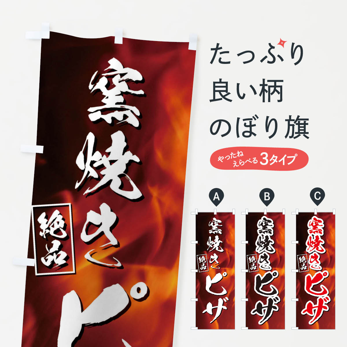 一枚一枚、職人の目で仕上げる美しいのぼり自社設備で丁寧に印刷・仕上げ。生地の目を生かした高精細プリントで、色の深みと艶やかさにこだわりました。たった1枚で店頭の空気が変わる風にはためくたび、色が“動く”。視線を集め、用件を伝え、写真にも残る...