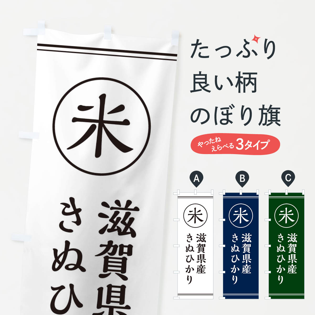 一枚一枚、職人の目で仕上げる美しいのぼり自社設備で丁寧に印刷・仕上げ。生地の目を生かした高精細プリントで、色の深みと艶やかさにこだわりました。たった1枚で店頭の空気が変わる風にはためくたび、色が“動く”。視線を集め、用件を伝え、写真にも残る...
