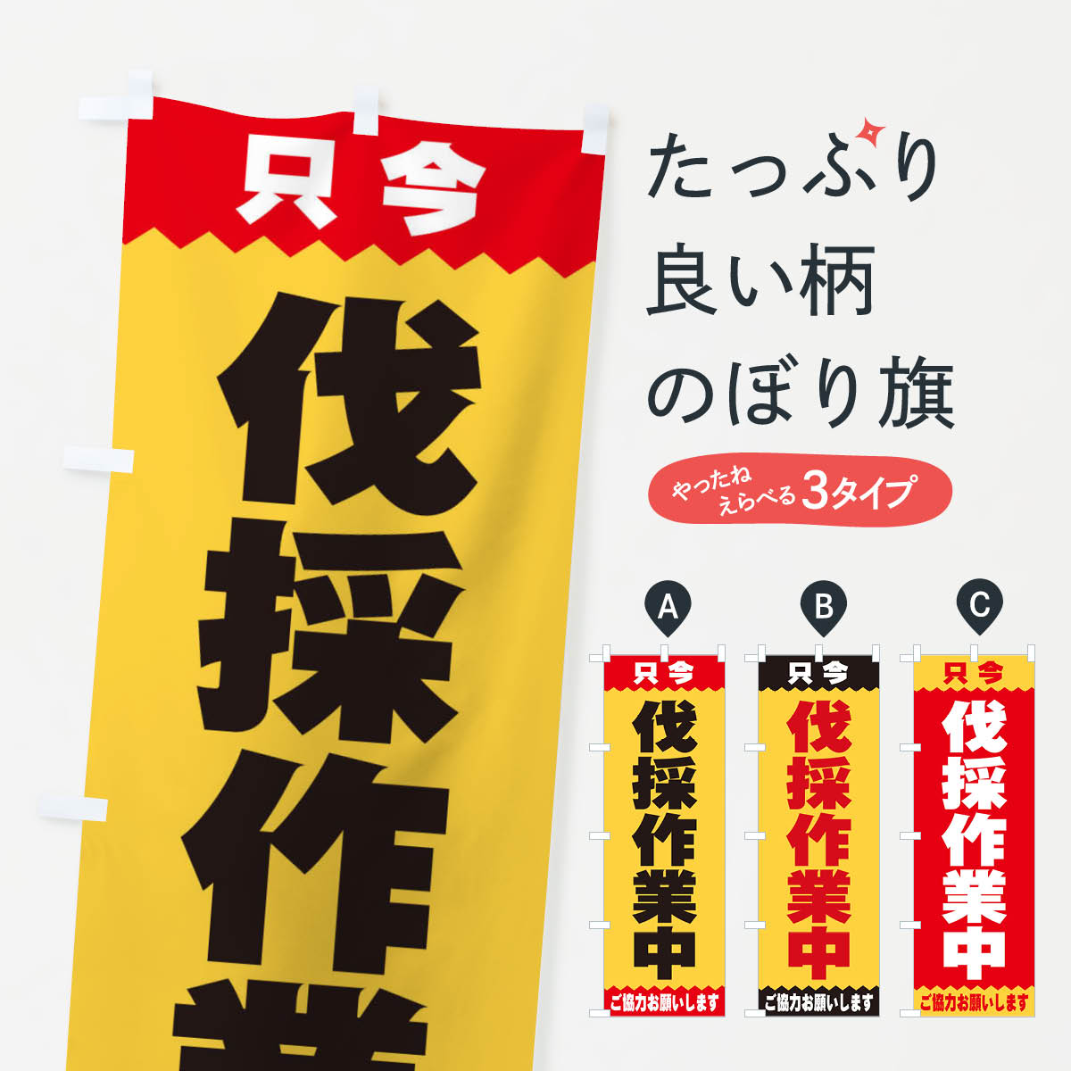 一枚一枚、職人の目で仕上げる美しいのぼり自社設備で丁寧に印刷・仕上げ。生地の目を生かした高精細プリントで、色の深みと艶やかさにこだわりました。たった1枚で店頭の空気が変わる風にはためくたび、色が“動く”。視線を集め、用件を伝え、写真にも残る...