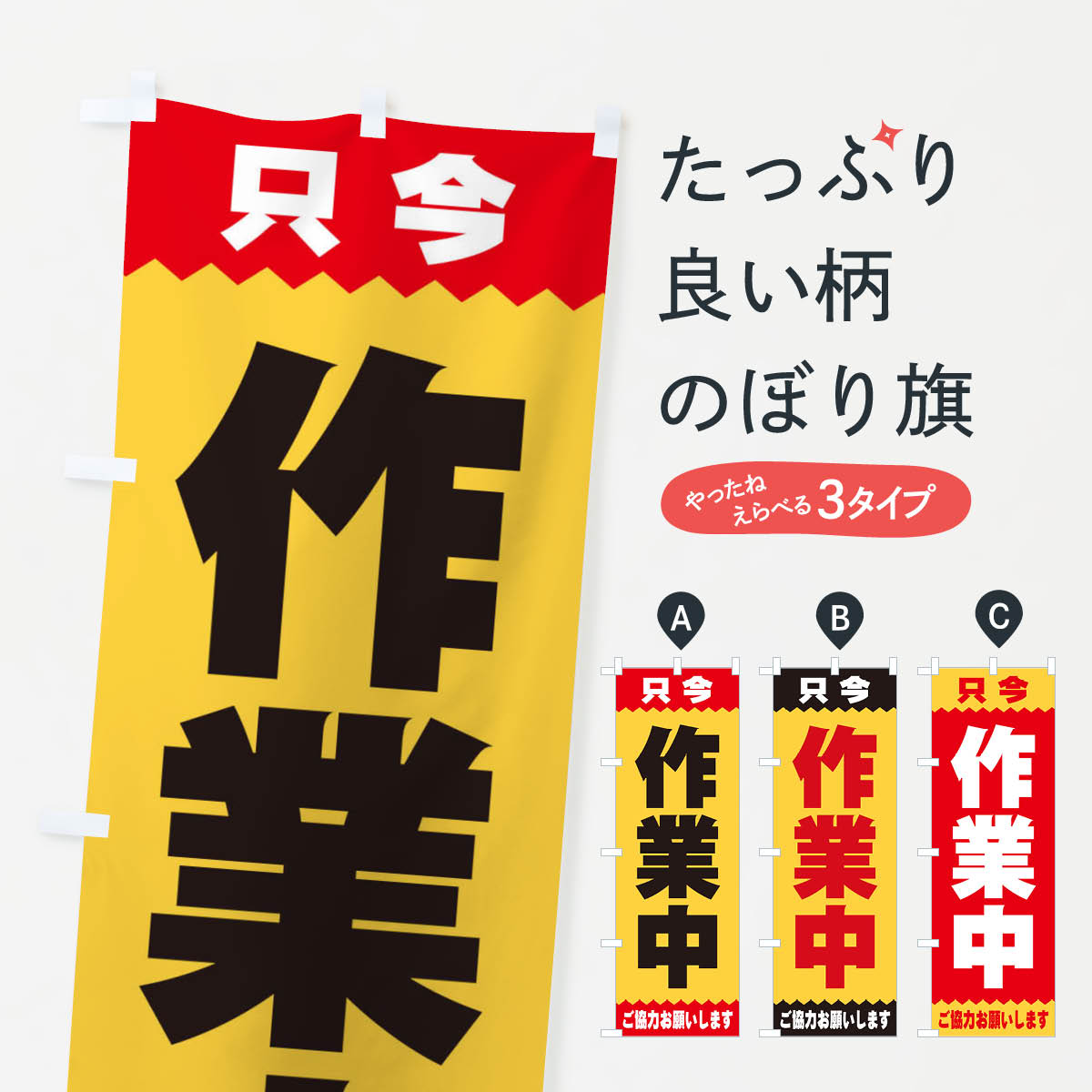 一枚一枚、職人の目で仕上げる美しいのぼり自社設備で丁寧に印刷・仕上げ。生地の目を生かした高精細プリントで、色の深みと艶やかさにこだわりました。たった1枚で店頭の空気が変わる風にはためくたび、色が“動く”。視線を集め、用件を伝え、写真にも残る...