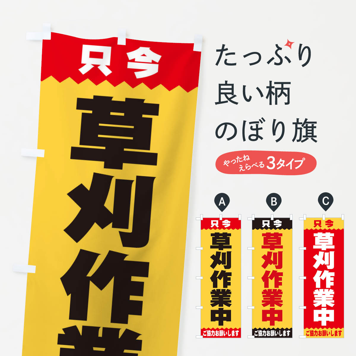 一枚一枚、職人の目で仕上げる美しいのぼり自社設備で丁寧に印刷・仕上げ。生地の目を生かした高精細プリントで、色の深みと艶やかさにこだわりました。たった1枚で店頭の空気が変わる風にはためくたび、色が“動く”。視線を集め、用件を伝え、写真にも残る...