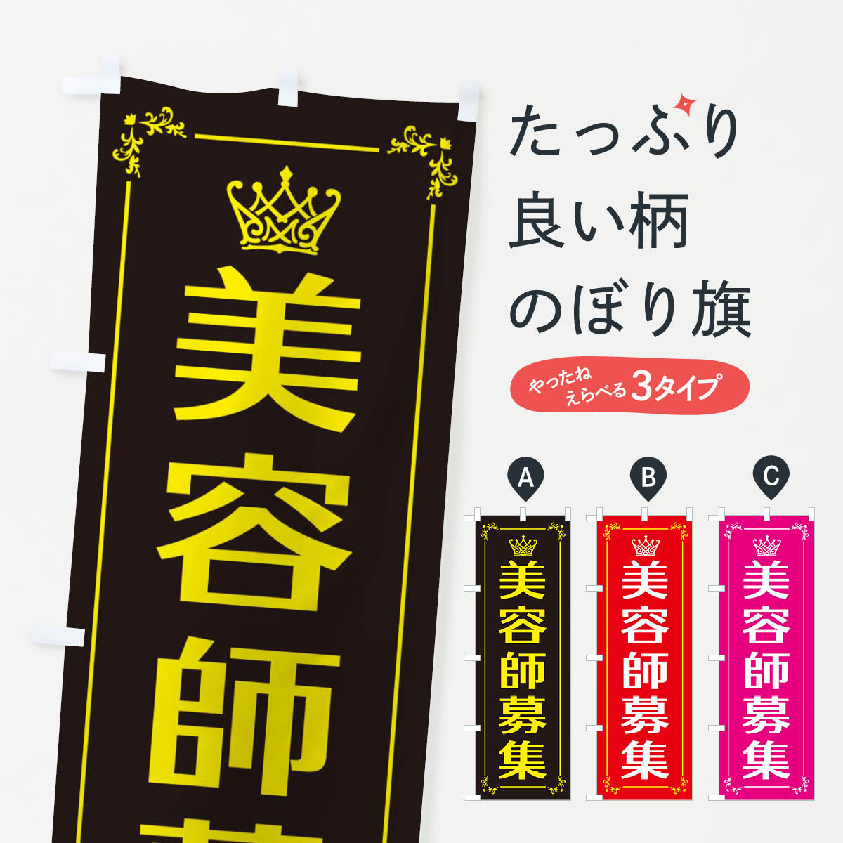 一枚一枚、職人の目で仕上げる美しいのぼり自社設備で丁寧に印刷・仕上げ。生地の目を生かした高精細プリントで、色の深みと艶やかさにこだわりました。たった1枚で店頭の空気が変わる風にはためくたび、色が“動く”。視線を集め、用件を伝え、写真にも残る...