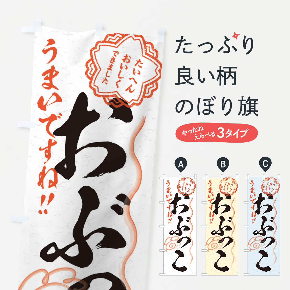 一枚一枚、職人の目で仕上げる美しいのぼり自社設備で丁寧に印刷・仕上げ。生地の目を生かした高精細プリントで、色の深みと艶やかさにこだわりました。たった1枚で店頭の空気が変わる風にはためくたび、色が“動く”。視線を集め、用件を伝え、写真にも残る...