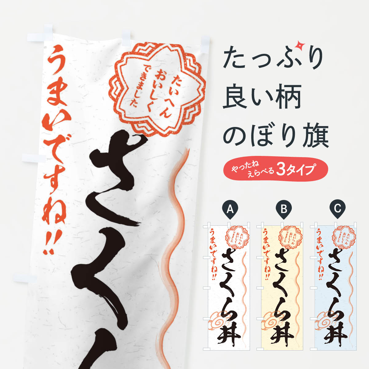 一枚一枚、職人の目で仕上げる美しいのぼり自社設備で丁寧に印刷・仕上げ。生地の目を生かした高精細プリントで、色の深みと艶やかさにこだわりました。たった1枚で店頭の空気が変わる風にはためくたび、色が“動く”。視線を集め、用件を伝え、写真にも残る...