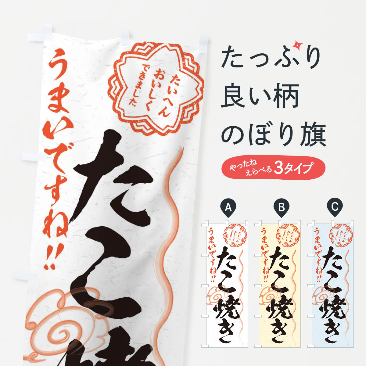 一枚一枚、職人の目で仕上げる美しいのぼり自社設備で丁寧に印刷・仕上げ。生地の目を生かした高精細プリントで、色の深みと艶やかさにこだわりました。たった1枚で店頭の空気が変わる風にはためくたび、色が“動く”。視線を集め、用件を伝え、写真にも残る...