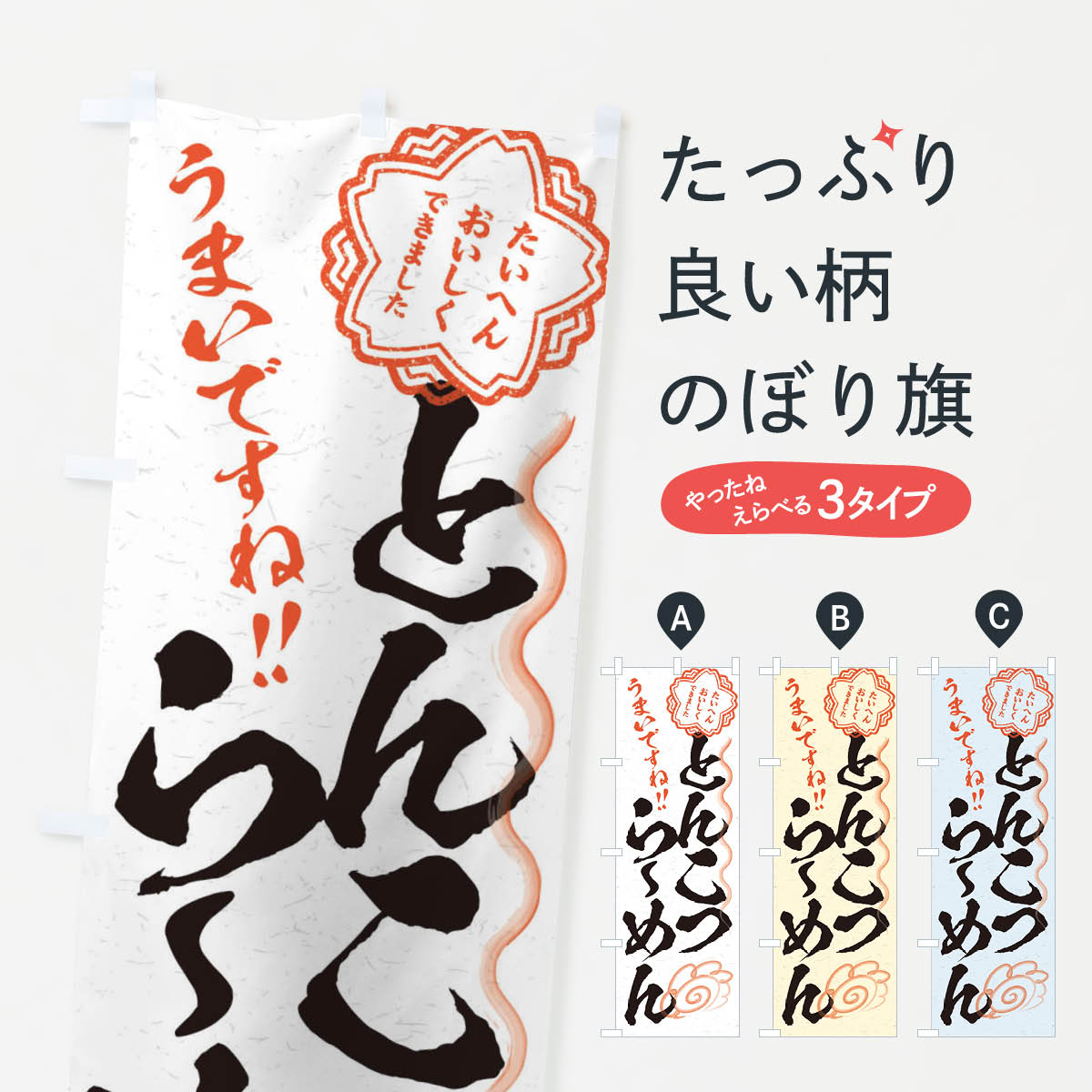 一枚一枚、職人の目で仕上げる美しいのぼり自社設備で丁寧に印刷・仕上げ。生地の目を生かした高精細プリントで、色の深みと艶やかさにこだわりました。たった1枚で店頭の空気が変わる風にはためくたび、色が“動く”。視線を集め、用件を伝え、写真にも残る...