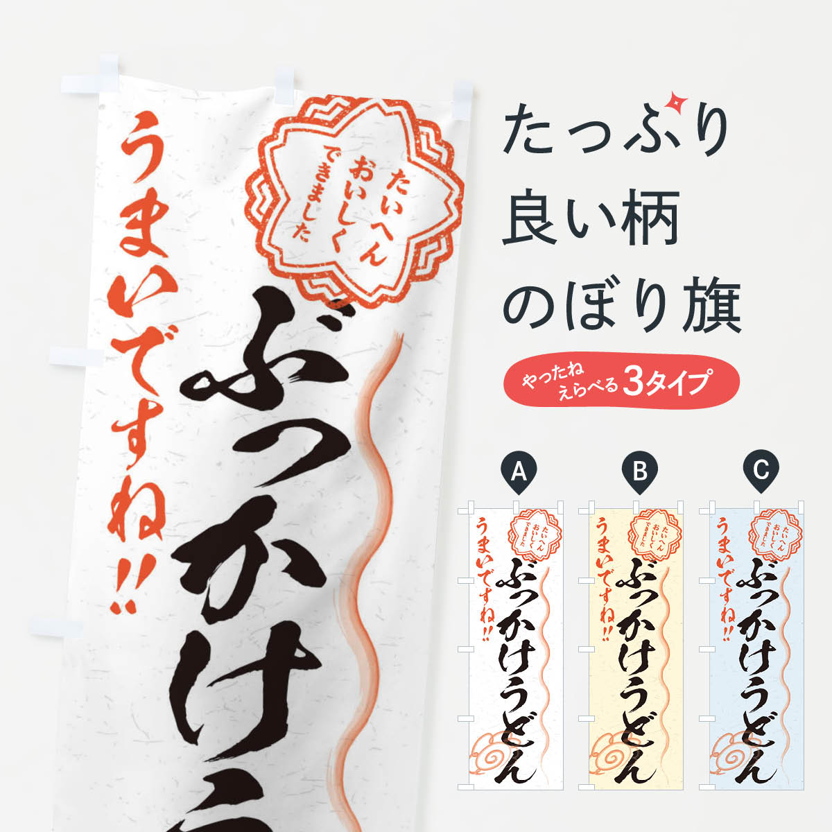 一枚一枚、職人の目で仕上げる美しいのぼり自社設備で丁寧に印刷・仕上げ。生地の目を生かした高精細プリントで、色の深みと艶やかさにこだわりました。たった1枚で店頭の空気が変わる風にはためくたび、色が“動く”。視線を集め、用件を伝え、写真にも残る...