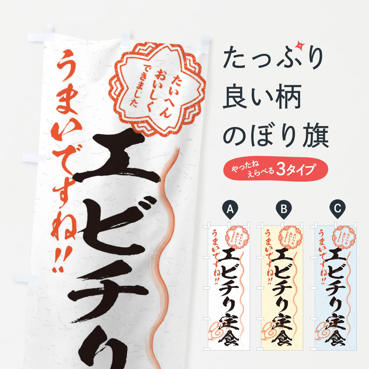 一枚一枚、職人の目で仕上げる美しいのぼり自社設備で丁寧に印刷・仕上げ。生地の目を生かした高精細プリントで、色の深みと艶やかさにこだわりました。たった1枚で店頭の空気が変わる風にはためくたび、色が“動く”。視線を集め、用件を伝え、写真にも残る...