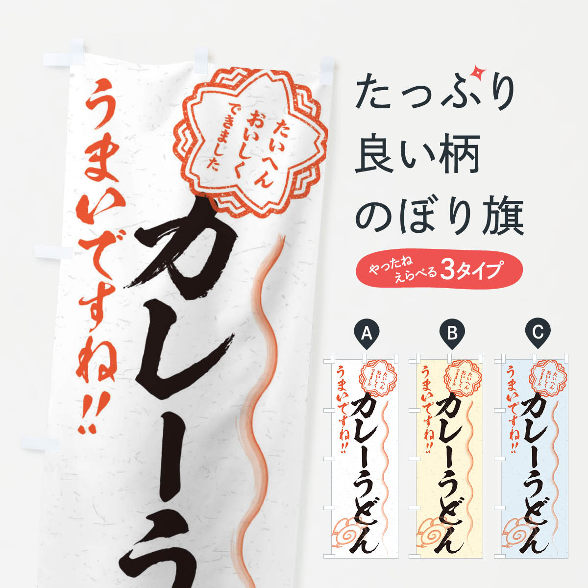 一枚一枚、職人の目で仕上げる美しいのぼり自社設備で丁寧に印刷・仕上げ。生地の目を生かした高精細プリントで、色の深みと艶やかさにこだわりました。たった1枚で店頭の空気が変わる風にはためくたび、色が“動く”。視線を集め、用件を伝え、写真にも残る...