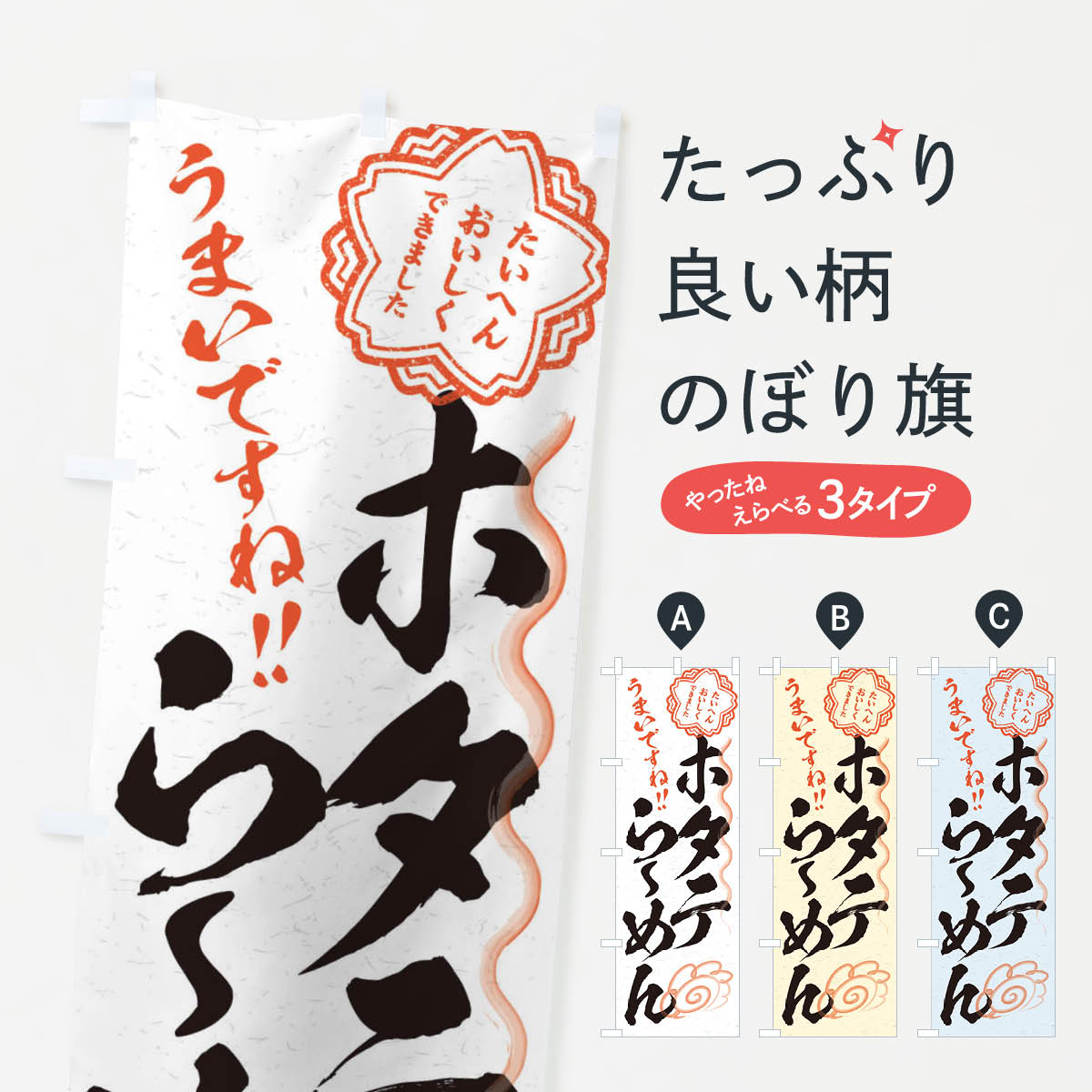 一枚一枚、職人の目で仕上げる美しいのぼり自社設備で丁寧に印刷・仕上げ。生地の目を生かした高精細プリントで、色の深みと艶やかさにこだわりました。たった1枚で店頭の空気が変わる風にはためくたび、色が“動く”。視線を集め、用件を伝え、写真にも残る...