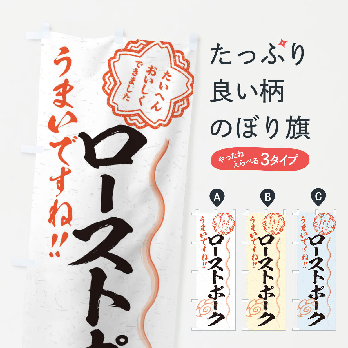 一枚一枚、職人の目で仕上げる美しいのぼり自社設備で丁寧に印刷・仕上げ。生地の目を生かした高精細プリントで、色の深みと艶やかさにこだわりました。たった1枚で店頭の空気が変わる風にはためくたび、色が“動く”。視線を集め、用件を伝え、写真にも残る...