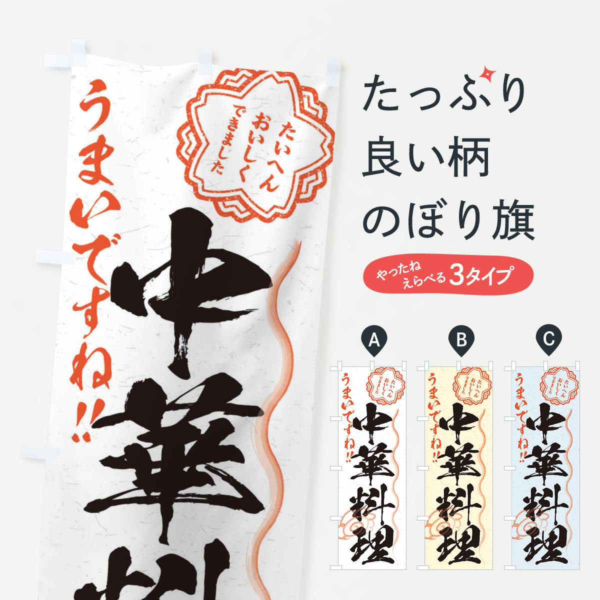 一枚一枚、職人の目で仕上げる美しいのぼり自社設備で丁寧に印刷・仕上げ。生地の目を生かした高精細プリントで、色の深みと艶やかさにこだわりました。たった1枚で店頭の空気が変わる風にはためくたび、色が“動く”。視線を集め、用件を伝え、写真にも残る...