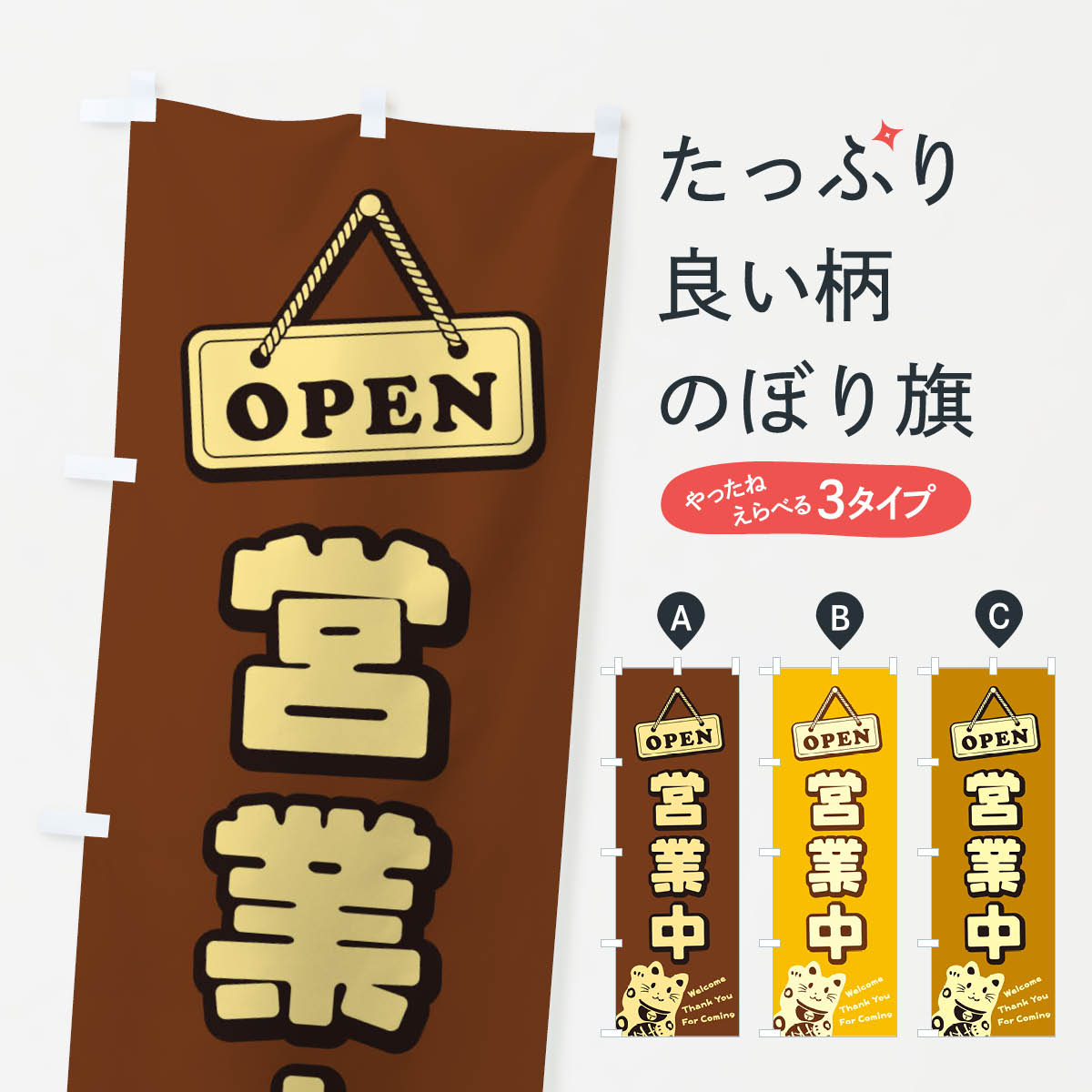 一枚一枚、職人の目で仕上げる美しいのぼり自社設備で丁寧に印刷・仕上げ。生地の目を生かした高精細プリントで、色の深みと艶やかさにこだわりました。たった1枚で店頭の空気が変わる風にはためくたび、色が“動く”。視線を集め、用件を伝え、写真にも残る...