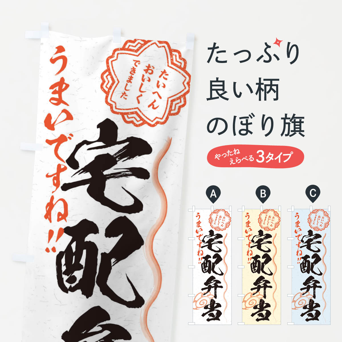 一枚一枚、職人の目で仕上げる美しいのぼり自社設備で丁寧に印刷・仕上げ。生地の目を生かした高精細プリントで、色の深みと艶やかさにこだわりました。たった1枚で店頭の空気が変わる風にはためくたび、色が“動く”。視線を集め、用件を伝え、写真にも残る...
